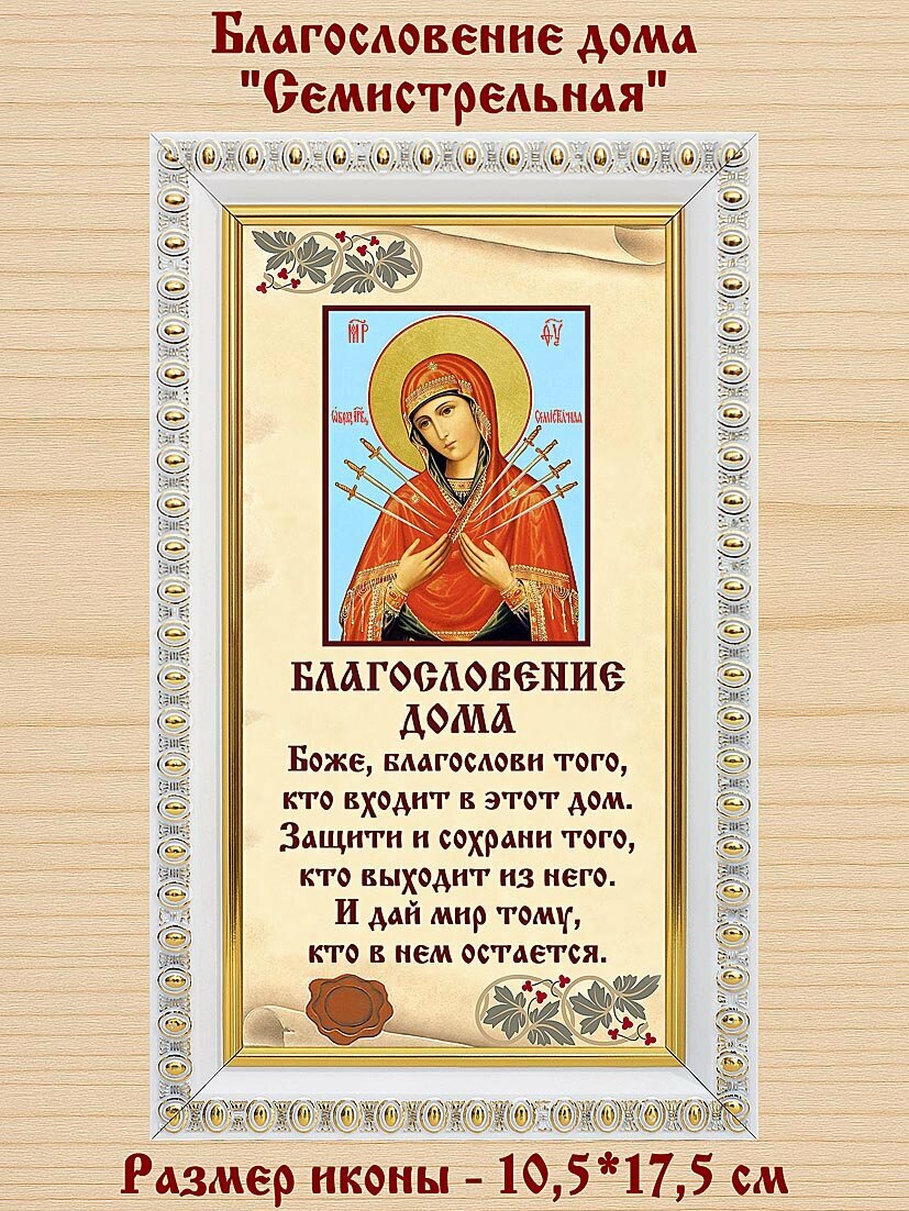 Благословение дома с иконой Божией Матери "Семистрельная", в белой пластиковой рамке 10,5*17,5 см