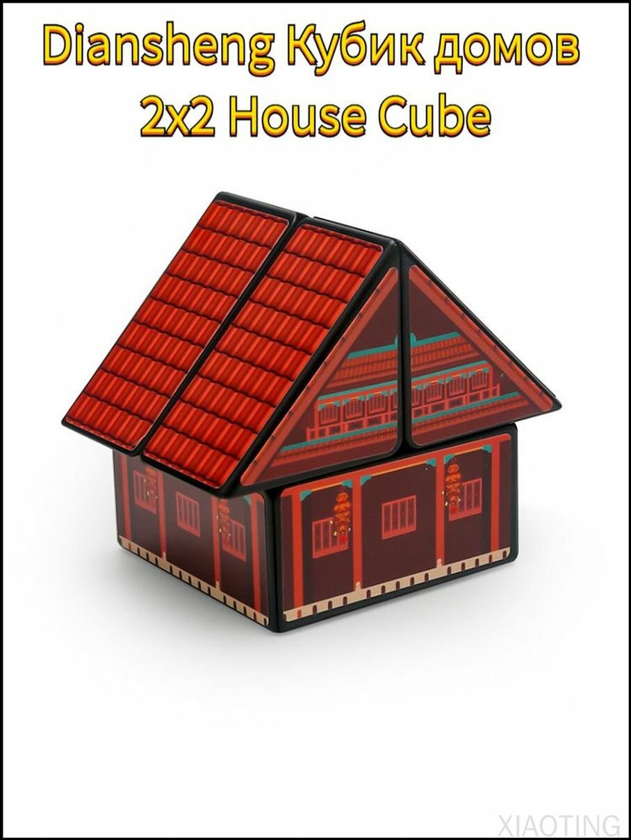 Diansheng Кубик домов 2x2 House Cube