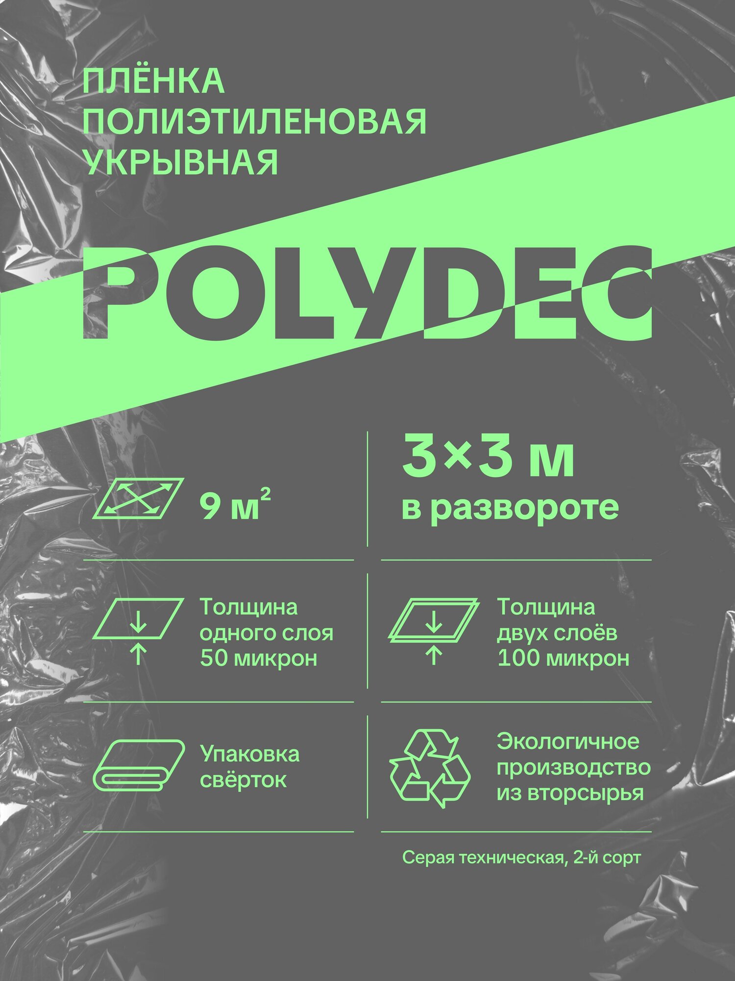 Плёнка серая укрывная техническая 100 мкм (в развороте 50 мкм) 3м 3м полиэтиленовая полурукав плотная укрывная пленка пленка полиэтиленовая техническая пленка рукав полиэтиленовый