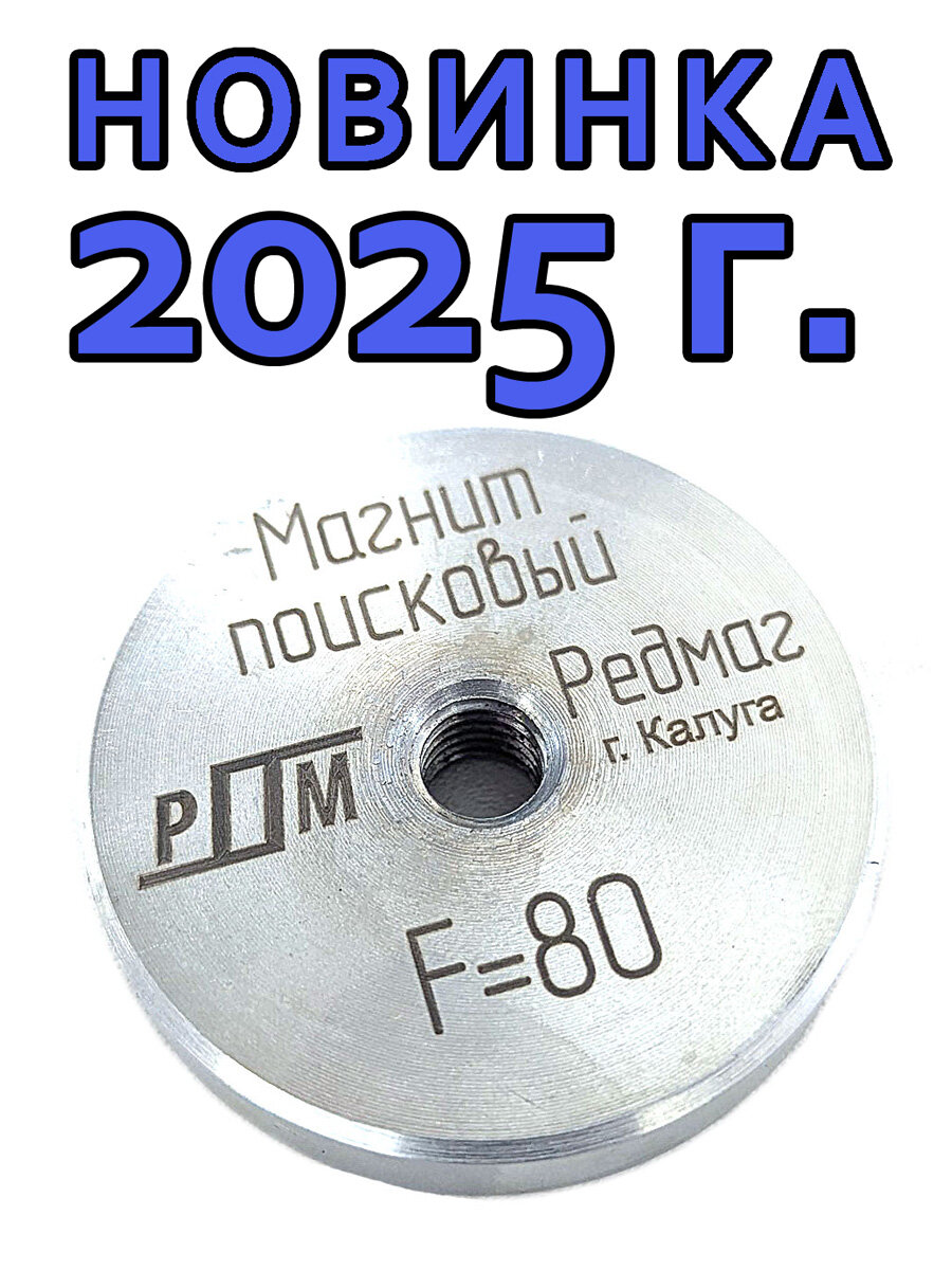 Магнит поисковый Редмаг F80 (односторонний)