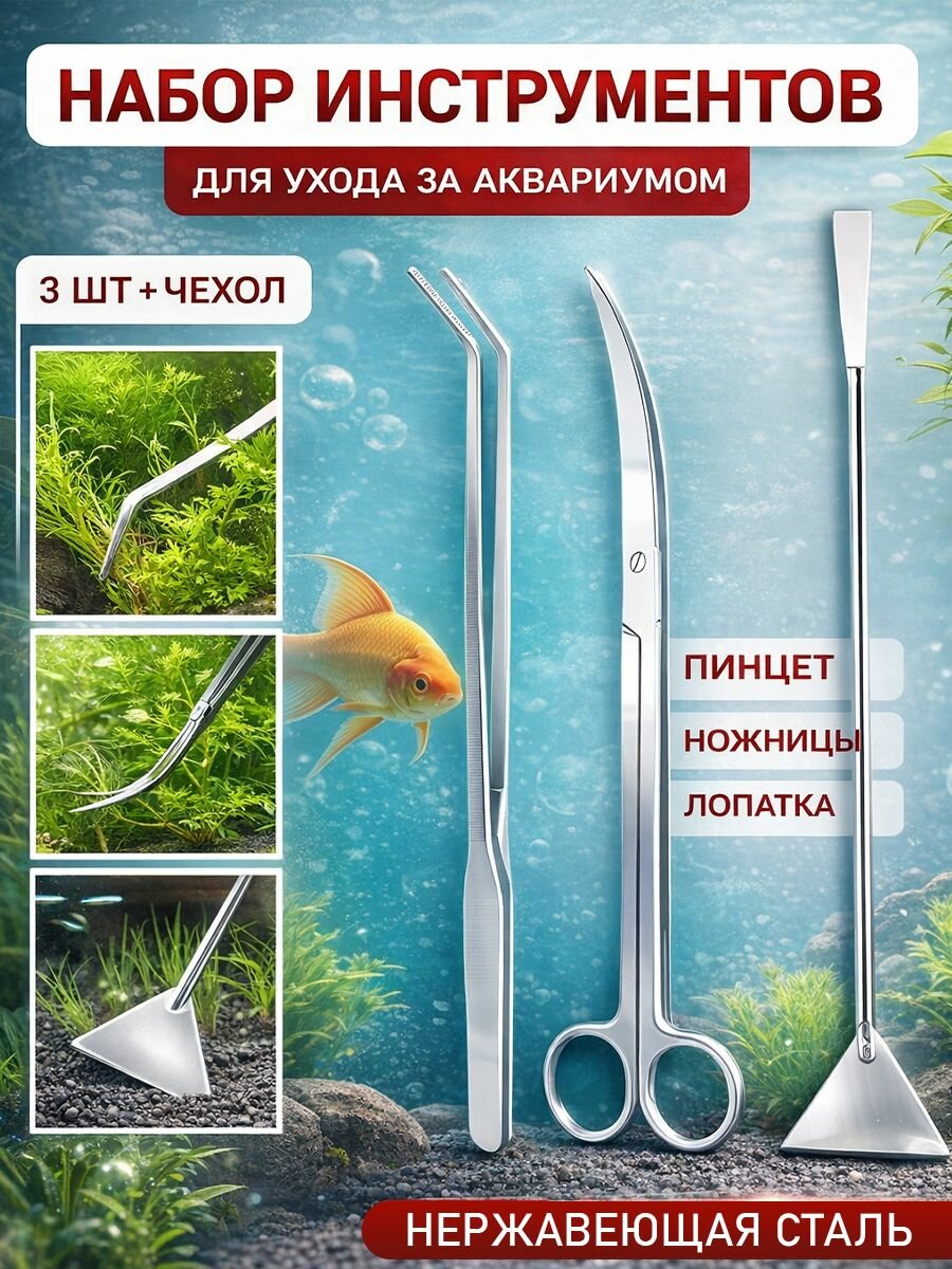 Набор для чистки аквариума и террариума из нержавеющей стали, 3 инструмента