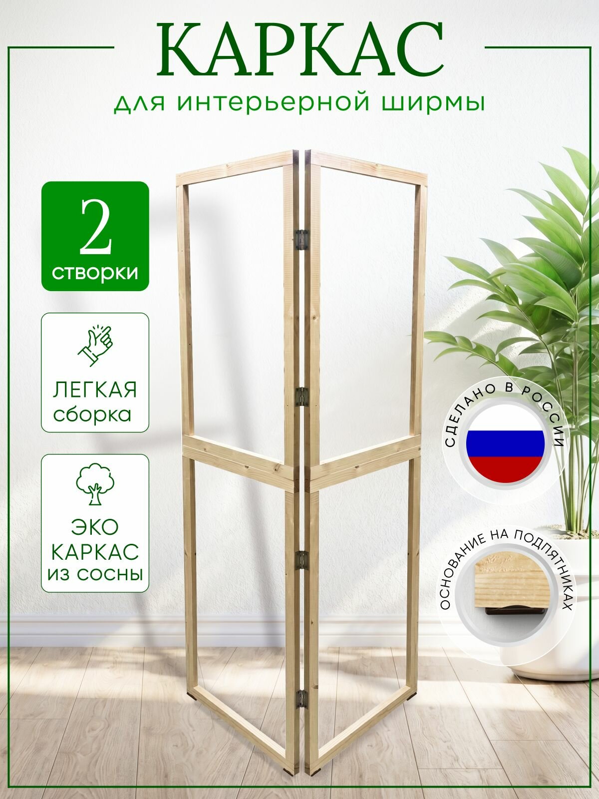 Каркас для ширмы перегородки 2-х секционной раскладной для зонирования