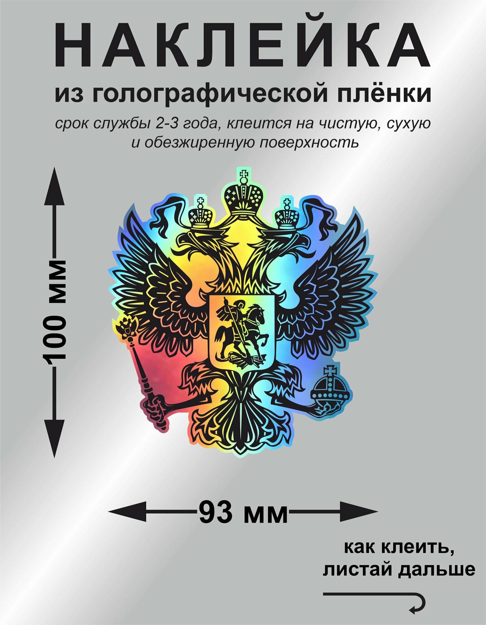 Наклейка на авто Герб России, печать на голографии, 93*100 мм