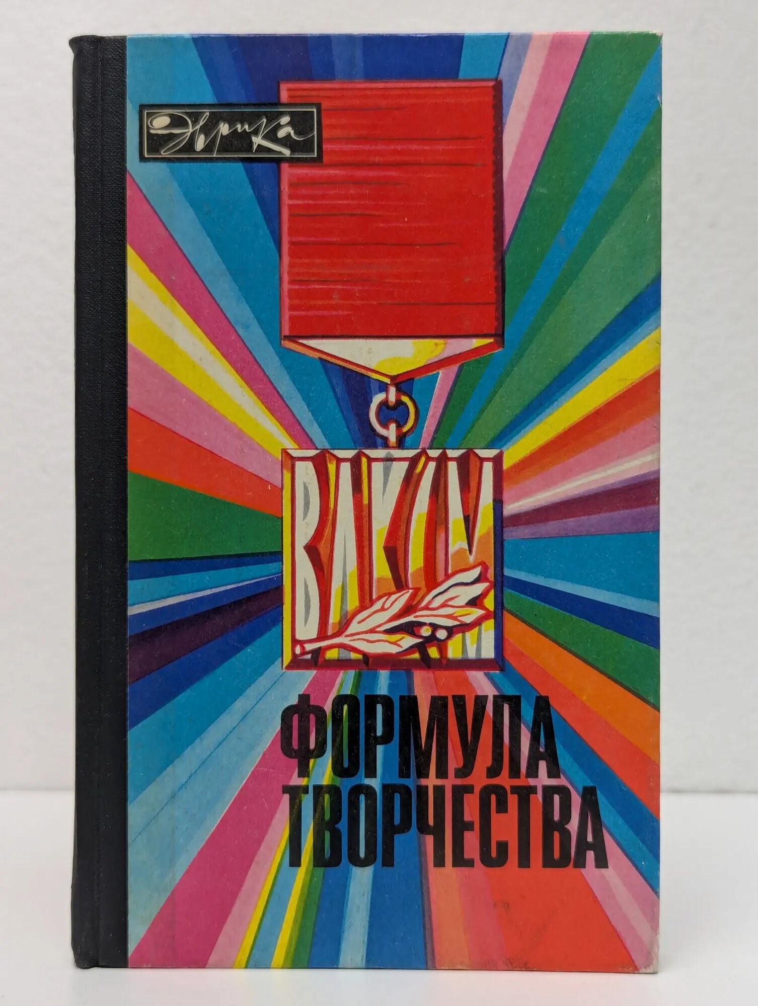 Эврика. Формула творчества. Рассказы о лауреатах премии Ленинского Сборник 1976