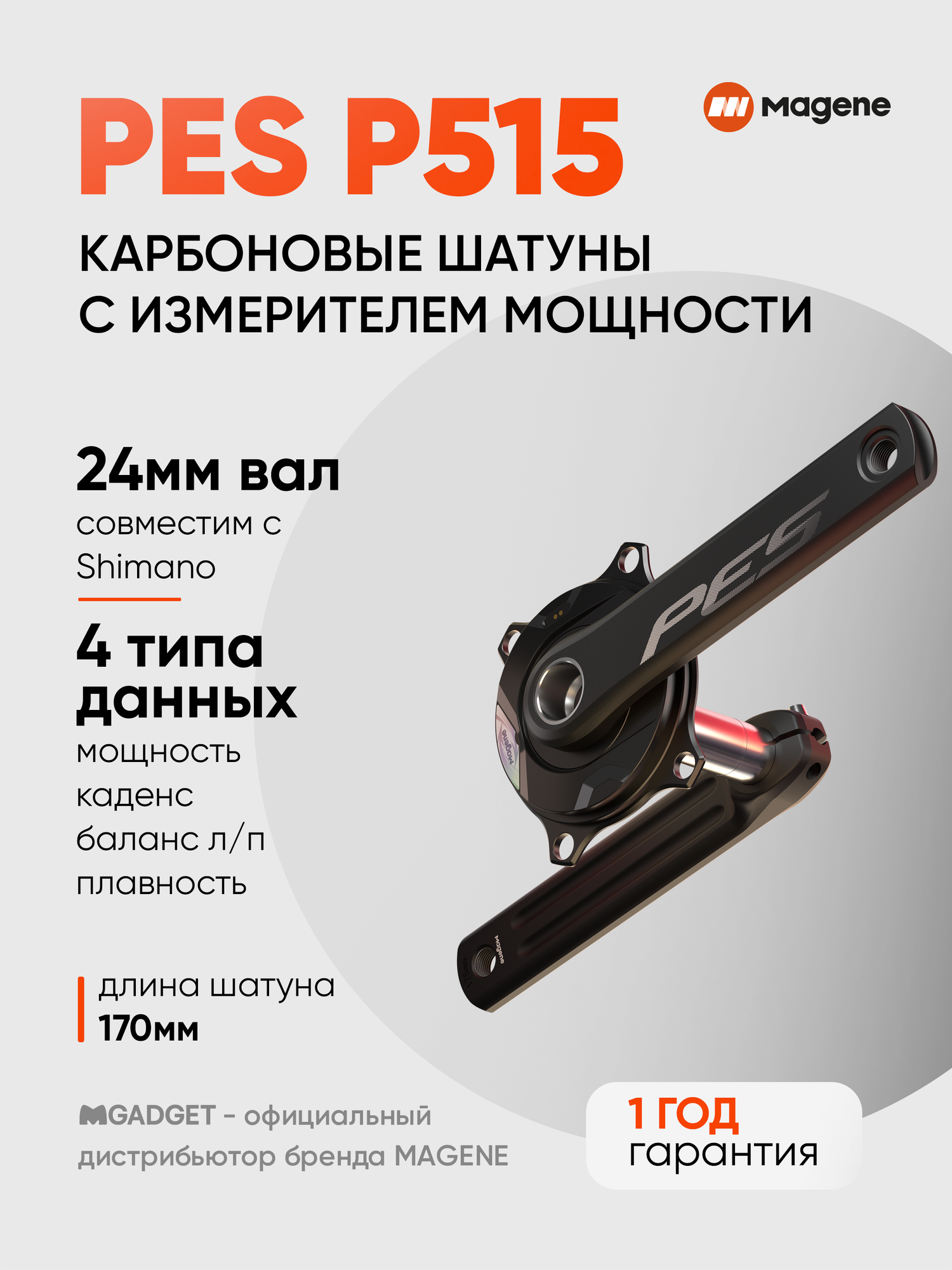 Magene. Измеритель мощности карбоновый PES P515, 170 мм