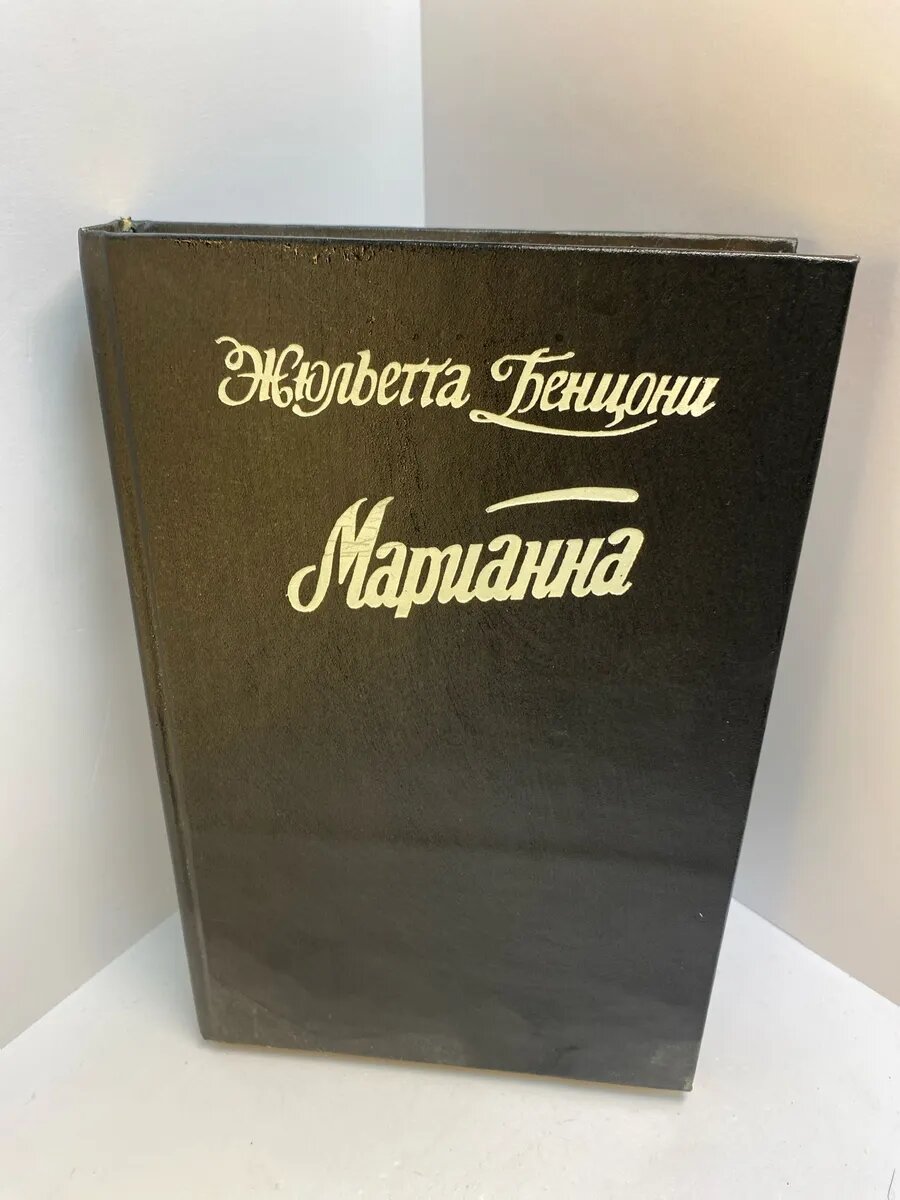 Книга Жульетта Бенцони Марианна 570
