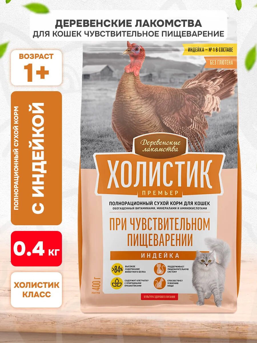 Корм сухой Деревенские Лакомства Холистик Премьер для кошек с чувствительным пищеварением, индейка, 400 г