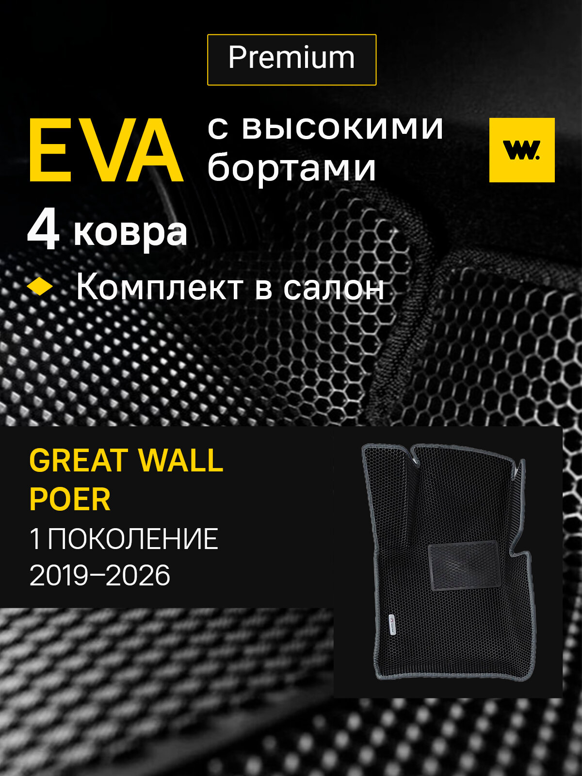 EVA коврики в салон автомобиля GREAT WALL POER (Грейт Волл Поер), ева коврики автомобильные с бортами, эва в машину
