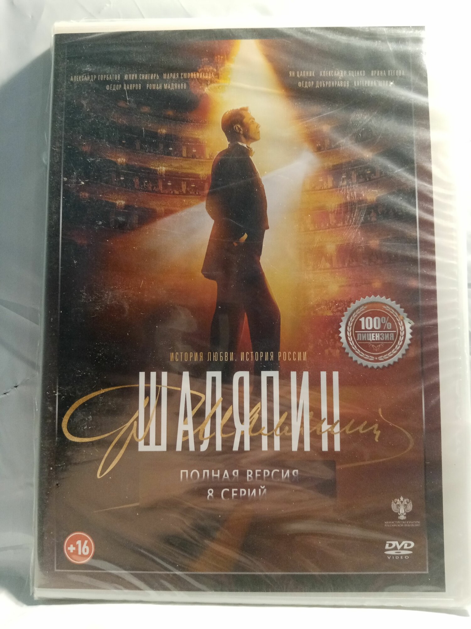 Сериал dvd. Шаляпин (8 серий, 12+, 2023, Россия)