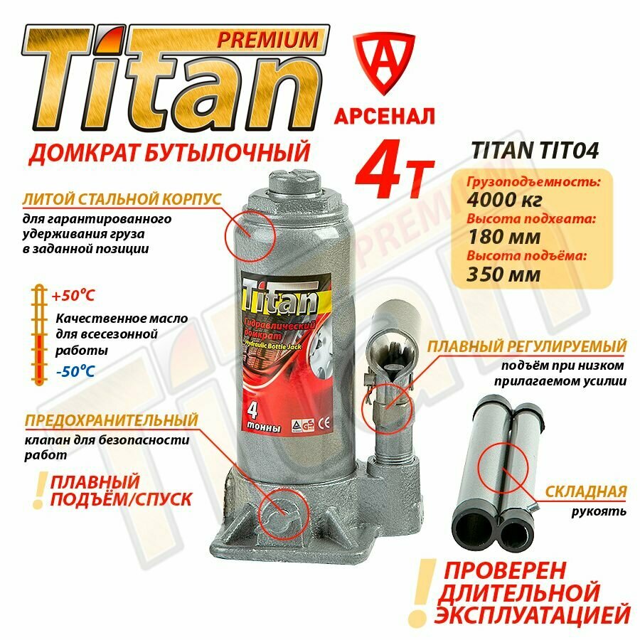Домкрат гидравлический бутылочный 4т (180-350мм) автомобильный Titan TBJ0404