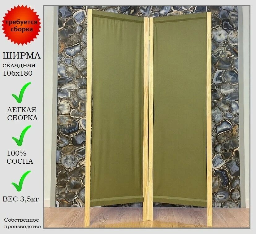 Ширма 2 створки цвет Хаки, ширина 104 см высота 180 см, складная