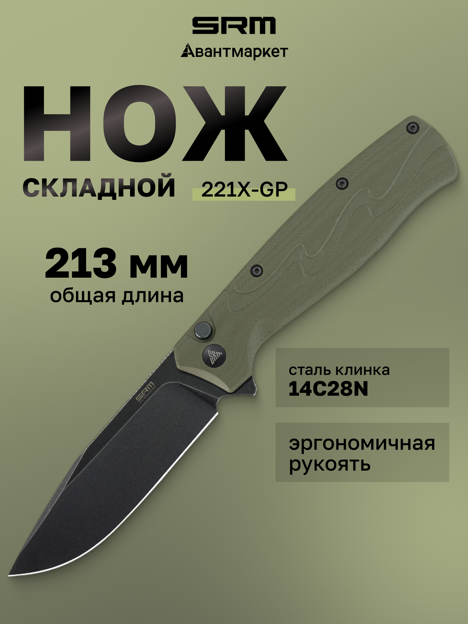 Складной нож SRM "221X-GP", сталь 14C28N HRC 57-59, с клипсой, зеленый