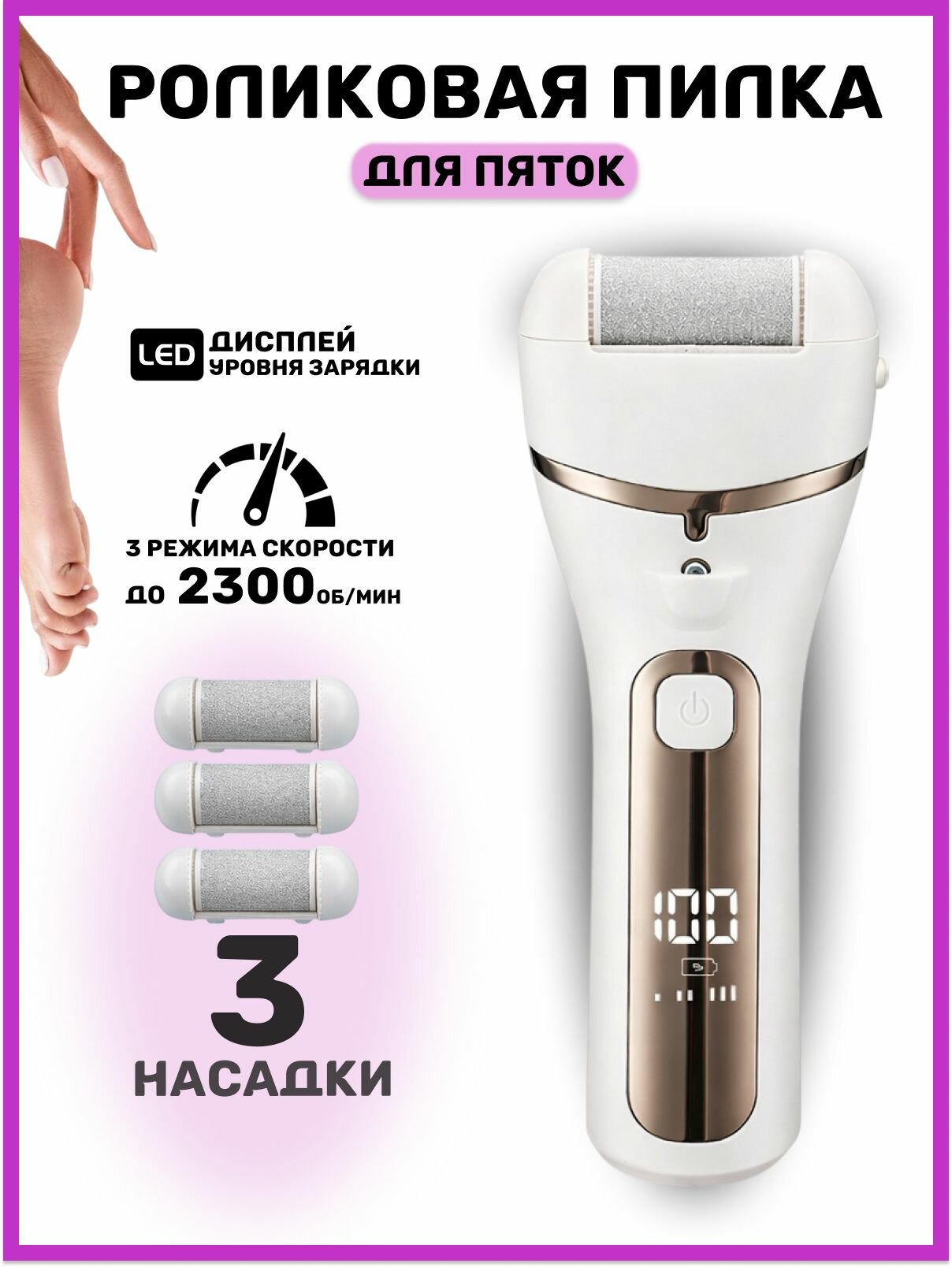 Пилка для пяток мощная, Аппарат для педикюра, Пемза электрическая для ног