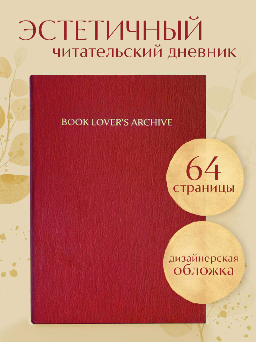 Book Lover's Archive. Дневник для тех, кто любит читать (на 15 книг, красный)