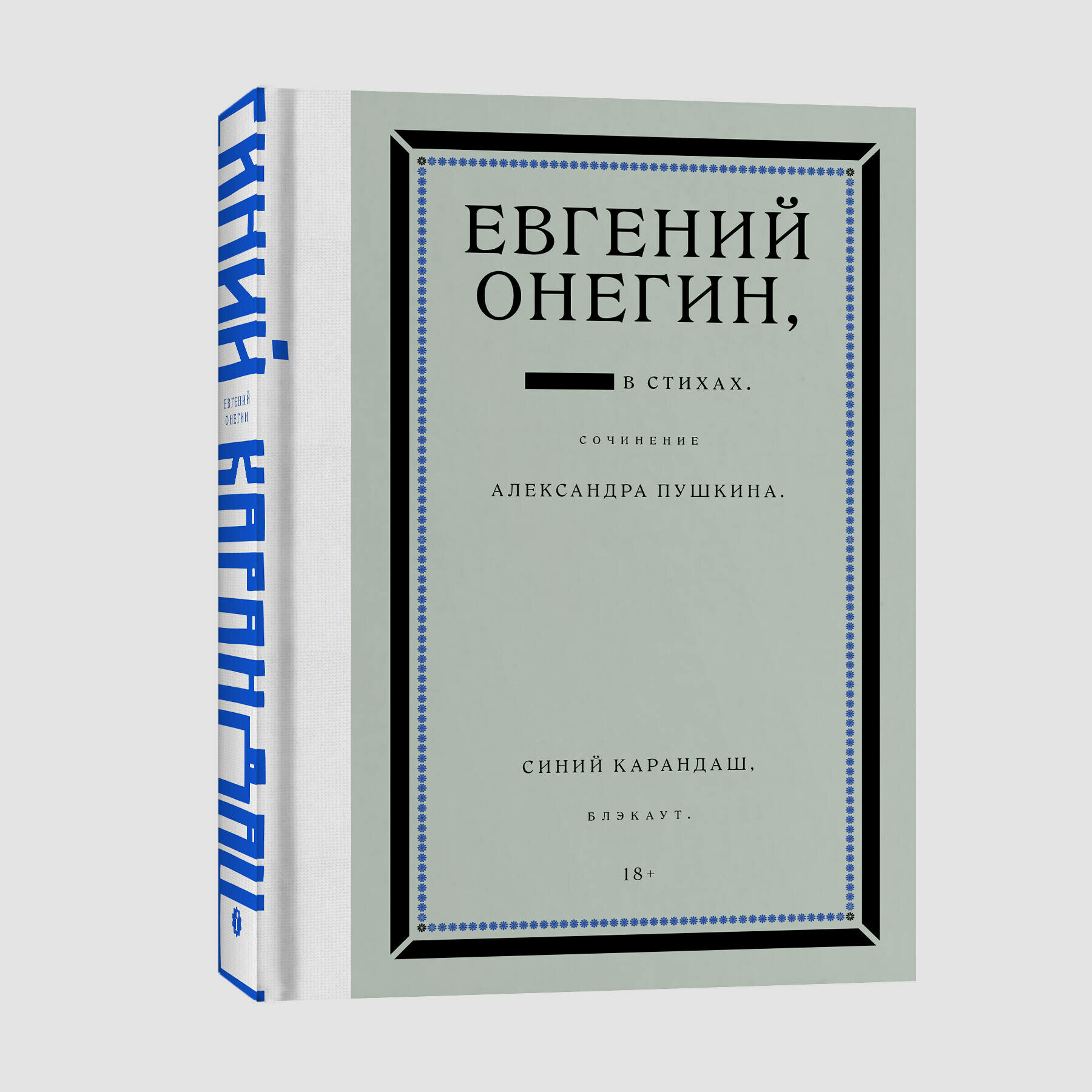 Карандаш С. Евгений Онегин. Блэкаут