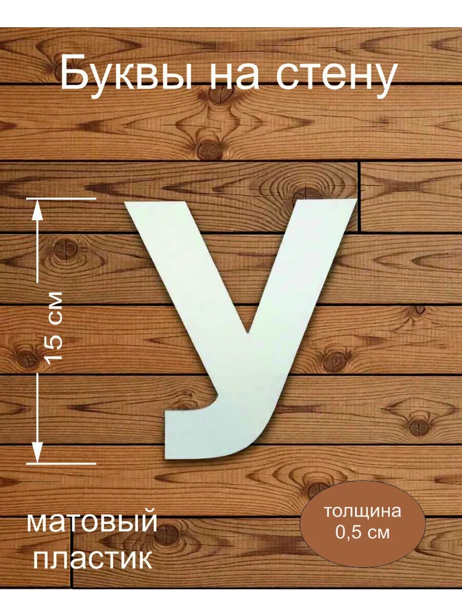 Буква У из пластика на стену объемная
