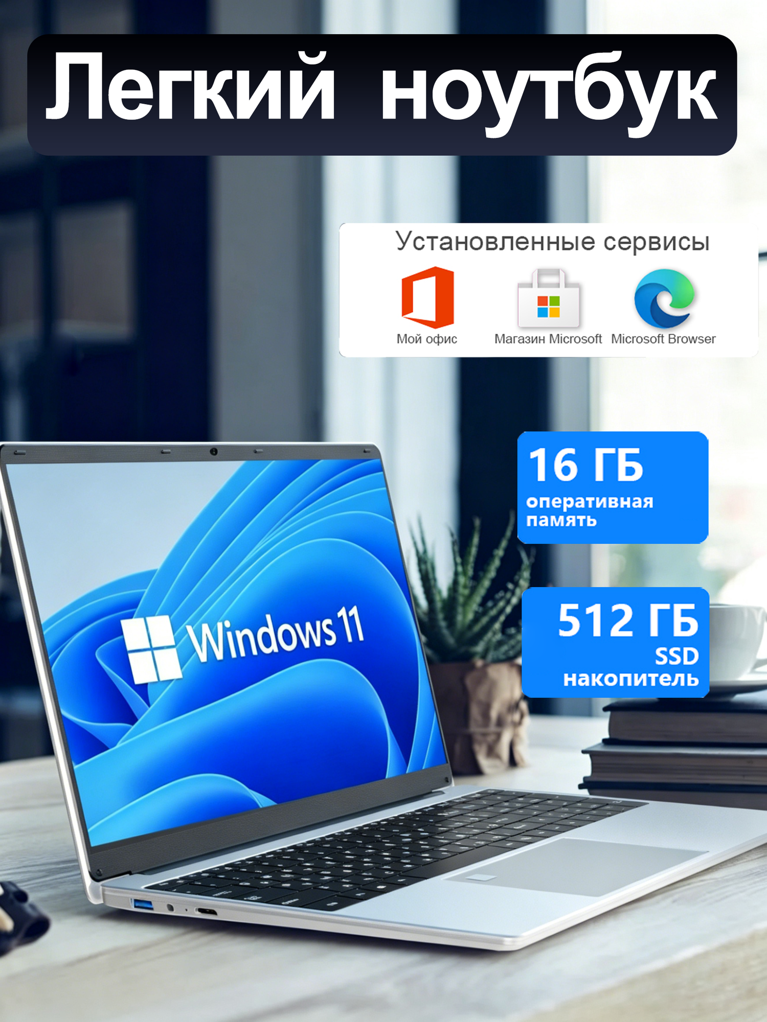 Hоутбук для работы и учебы, 15.6", RAM 16 GB, SSD 512 GB, Windows 11Pro,1920 x 1080, IPS, Подарок на день рождения