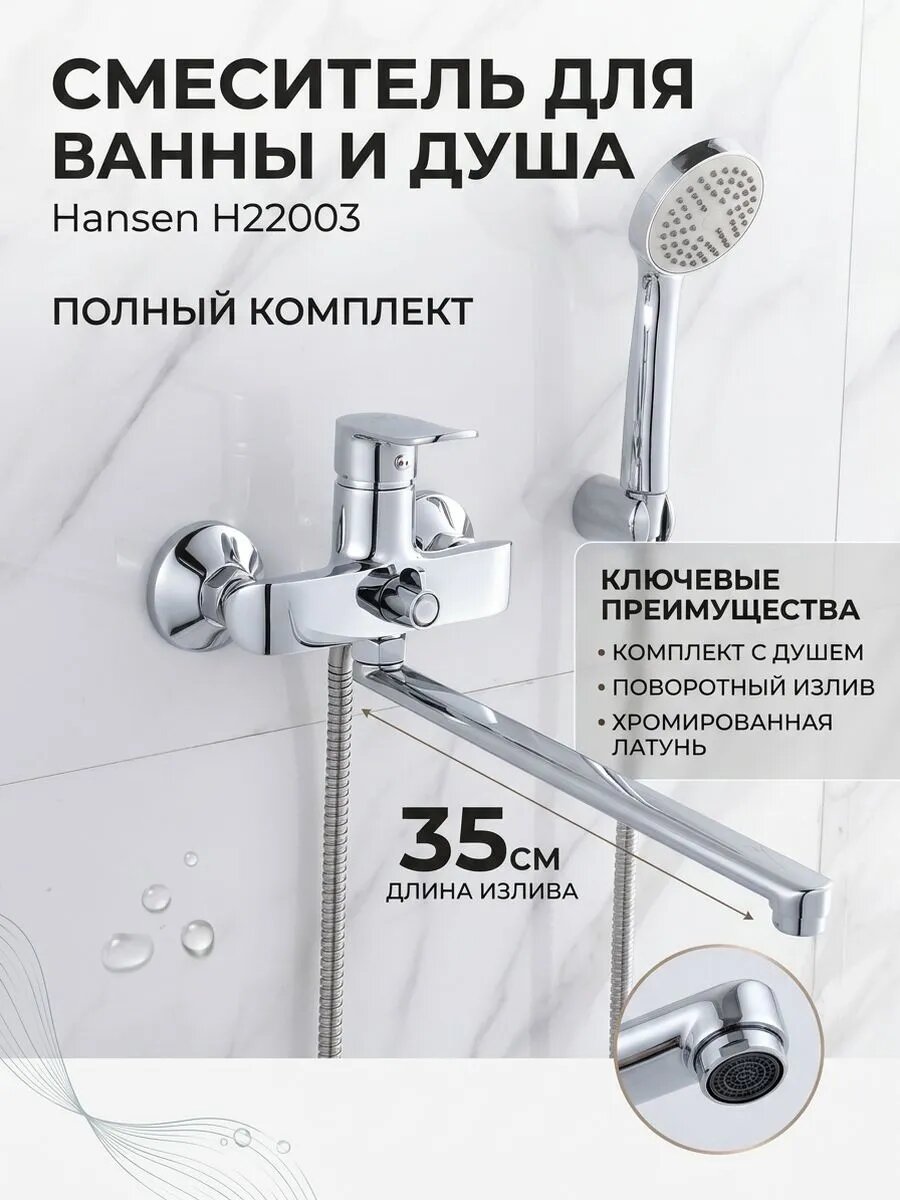 Смеситель для ванны из латуни с лейкой и шлангом Hansen H22003