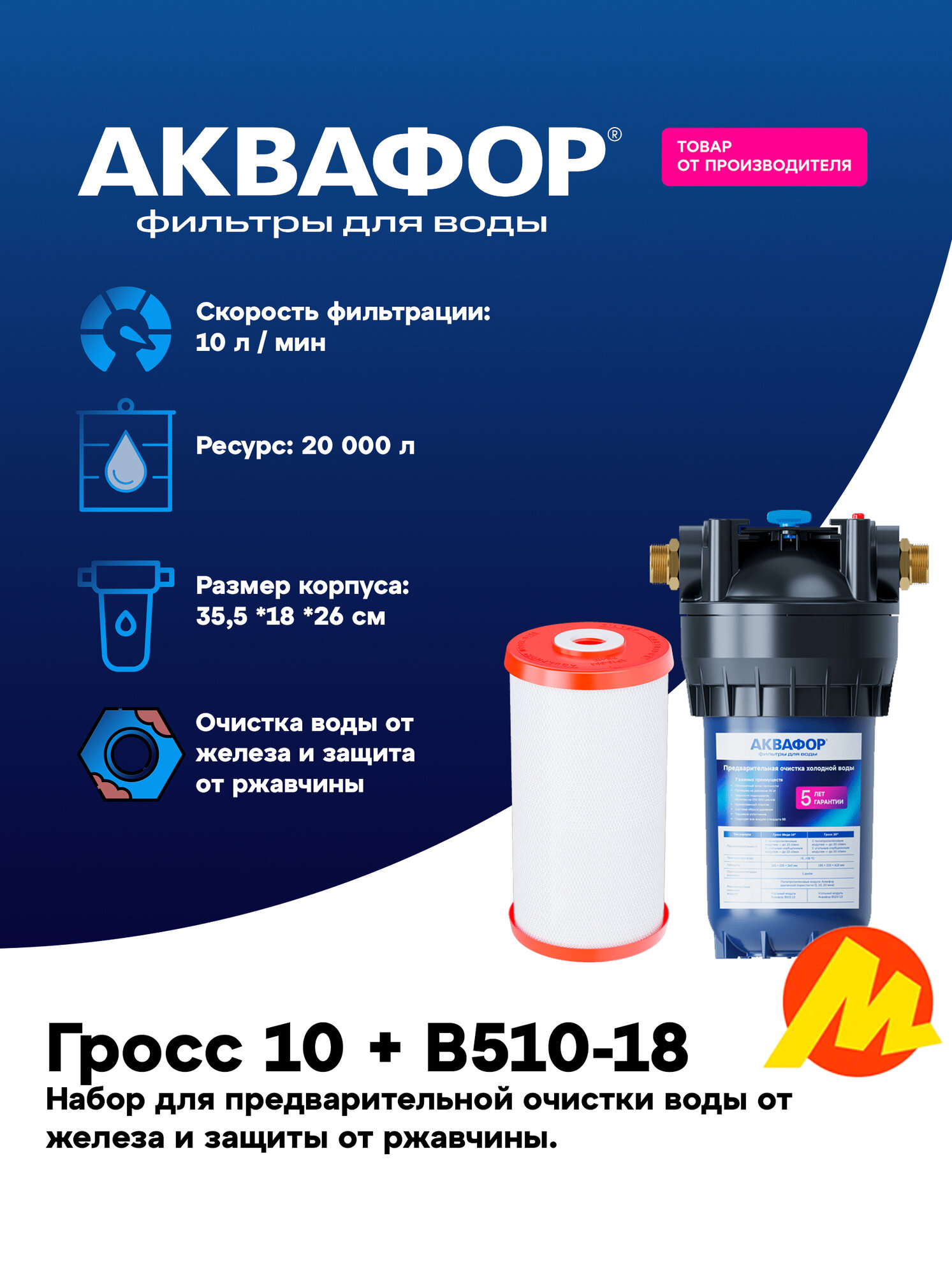 Комплект предфильтр Гросс 10 + сменный модуль В510-18 на холодную воду для удаления железа