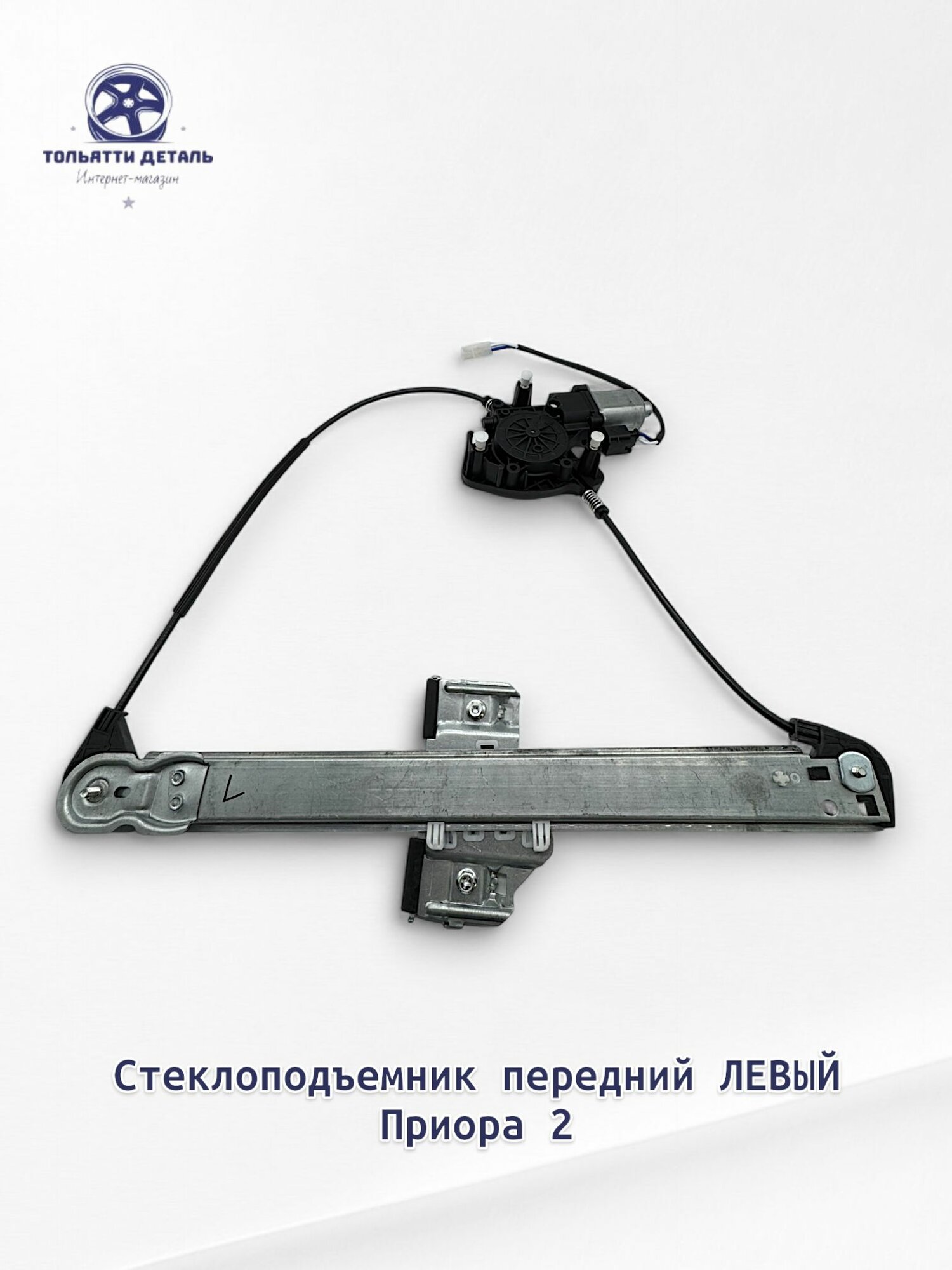 Стеклоподъемник электрический в сборе с мотором передний левый для ВАЗ/LADA Приора 2170-2172 PRIORA FL (с 2013 г. в.) Арт. 21100-6104009-24 / 2172-6104011