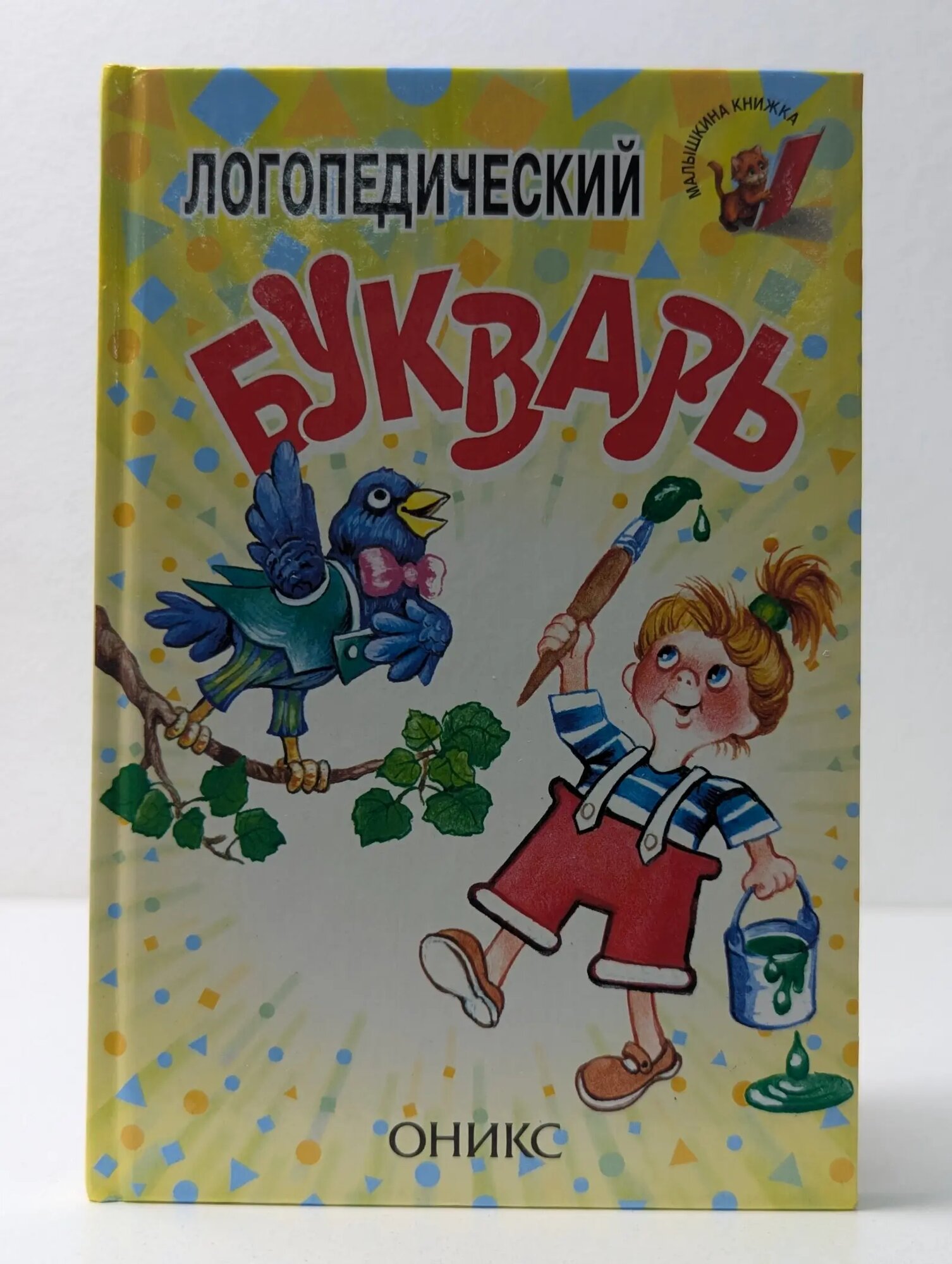 Малышкина книжка. Логопедический букварь Сборник 2003