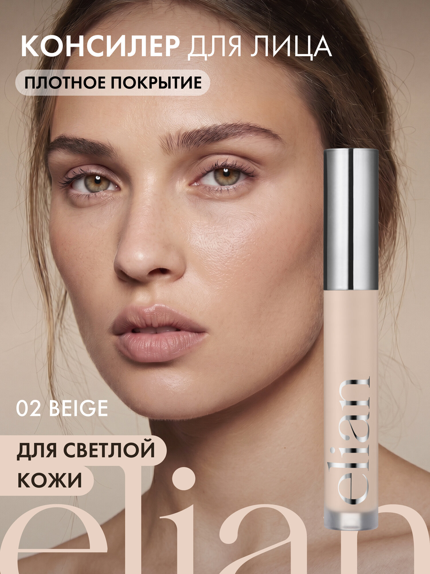 ELIAN RUSSIA Консилер для лица кремовый для всех типов кожи Vibrant Skin Concealer