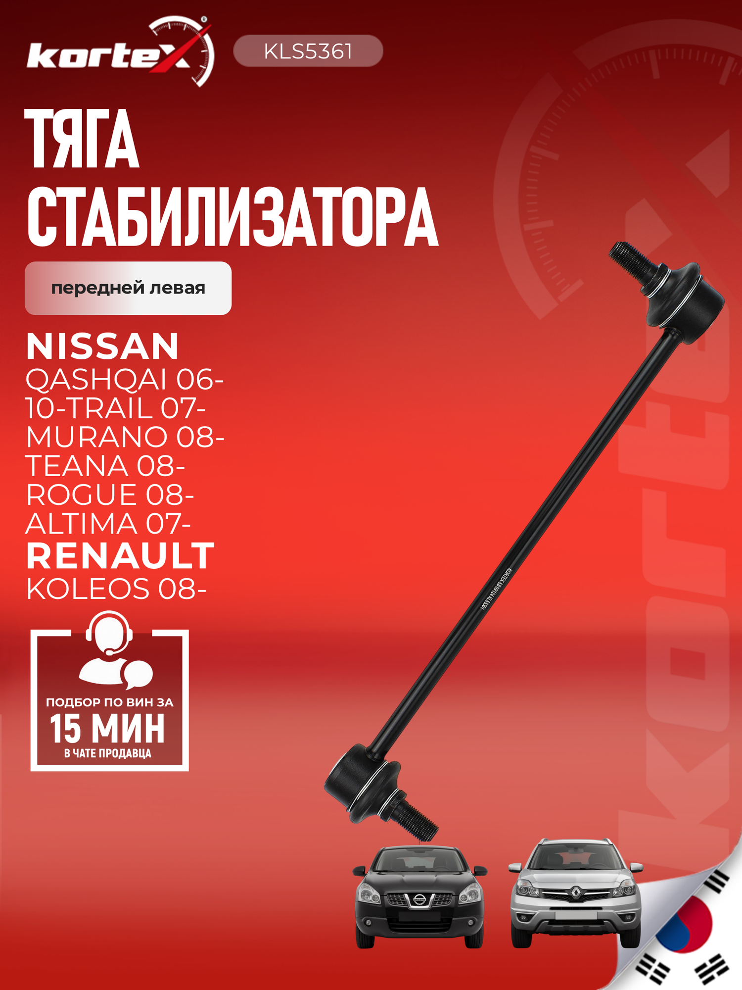 Стойка стабилизатора передняя левая Nissan Ниссан Qashqai Кашкай X-Trail Икстрейл JTS1053 546681AA0E