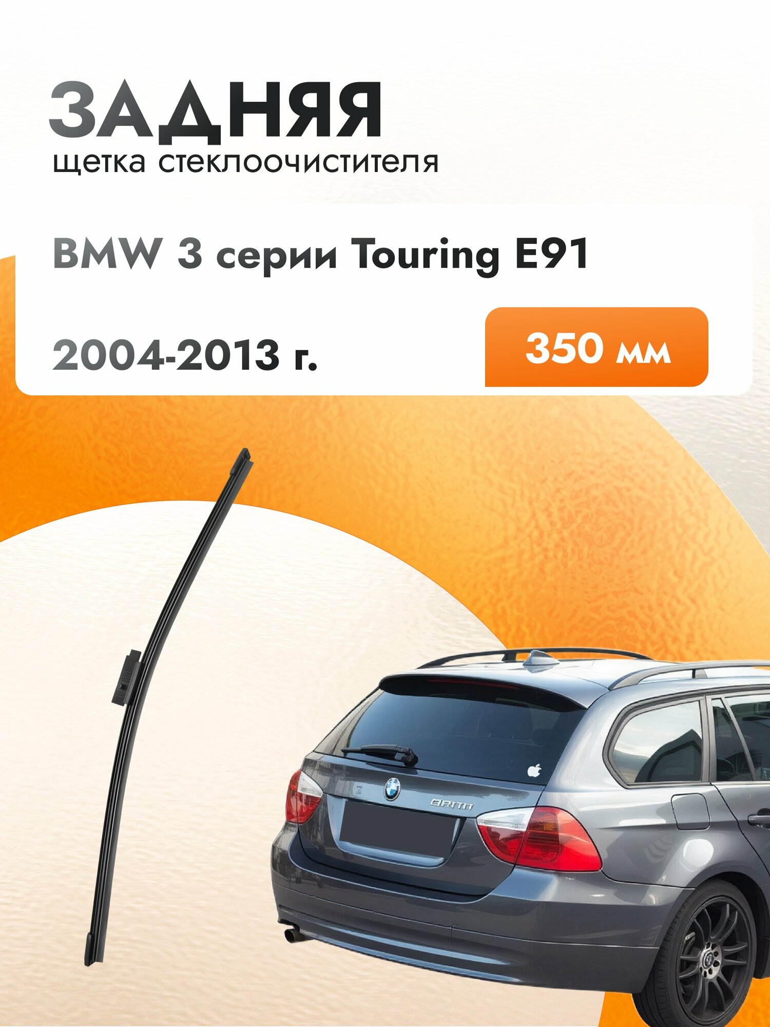 Задний дворник для BMW 3 серии Touring E91 2004-2013, Комплект щеток 350мм БМВ 3 серия Туринг Универсал