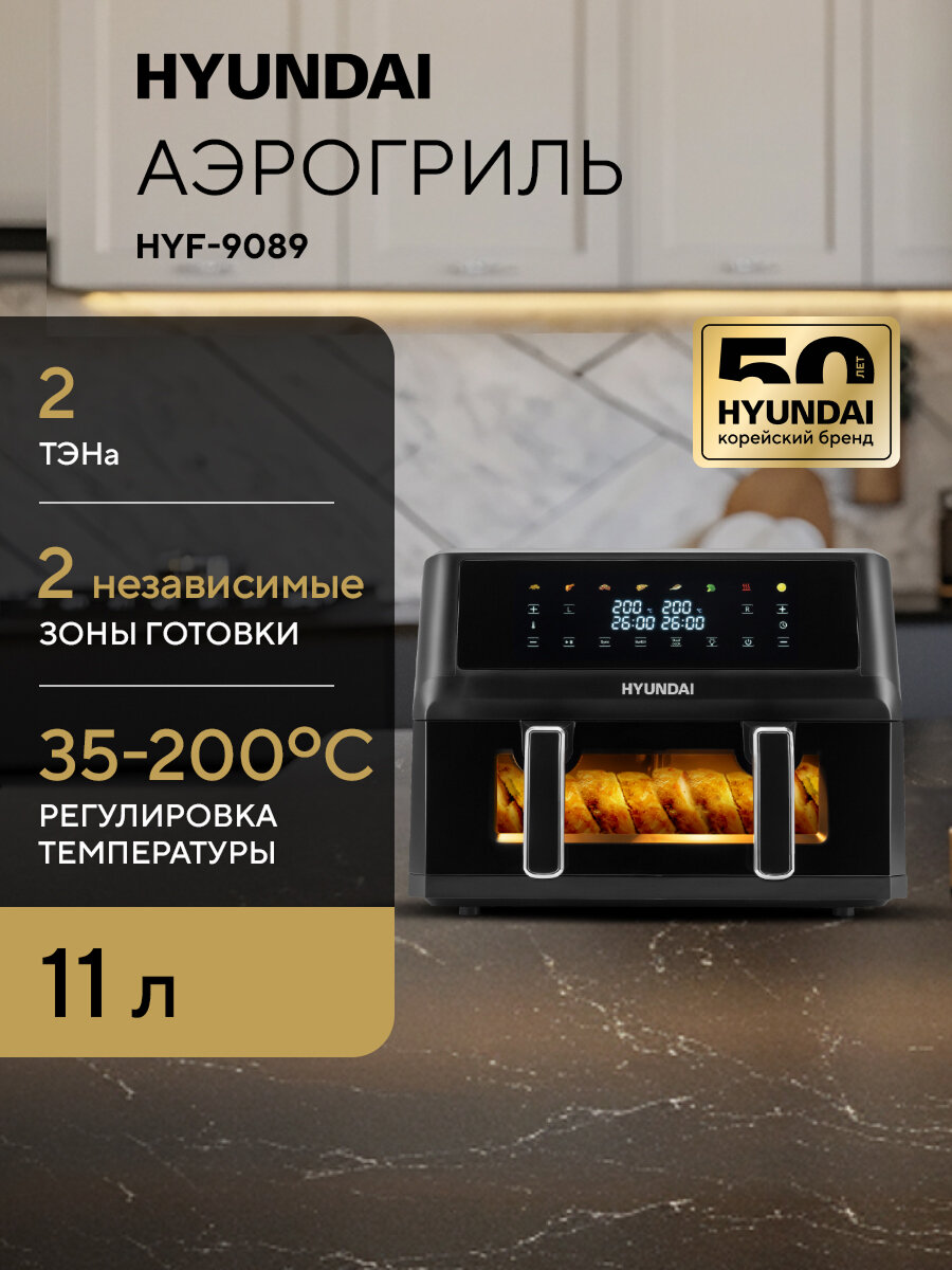 Аэрогриль Hyundai HYF-9089 2400Вт черный