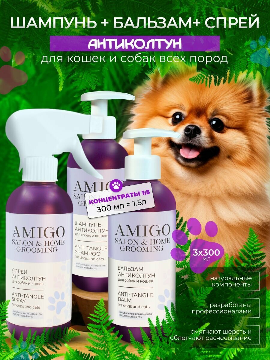 Amigo Шампунь и бальзам для собак и кошек, спрей от колтунов