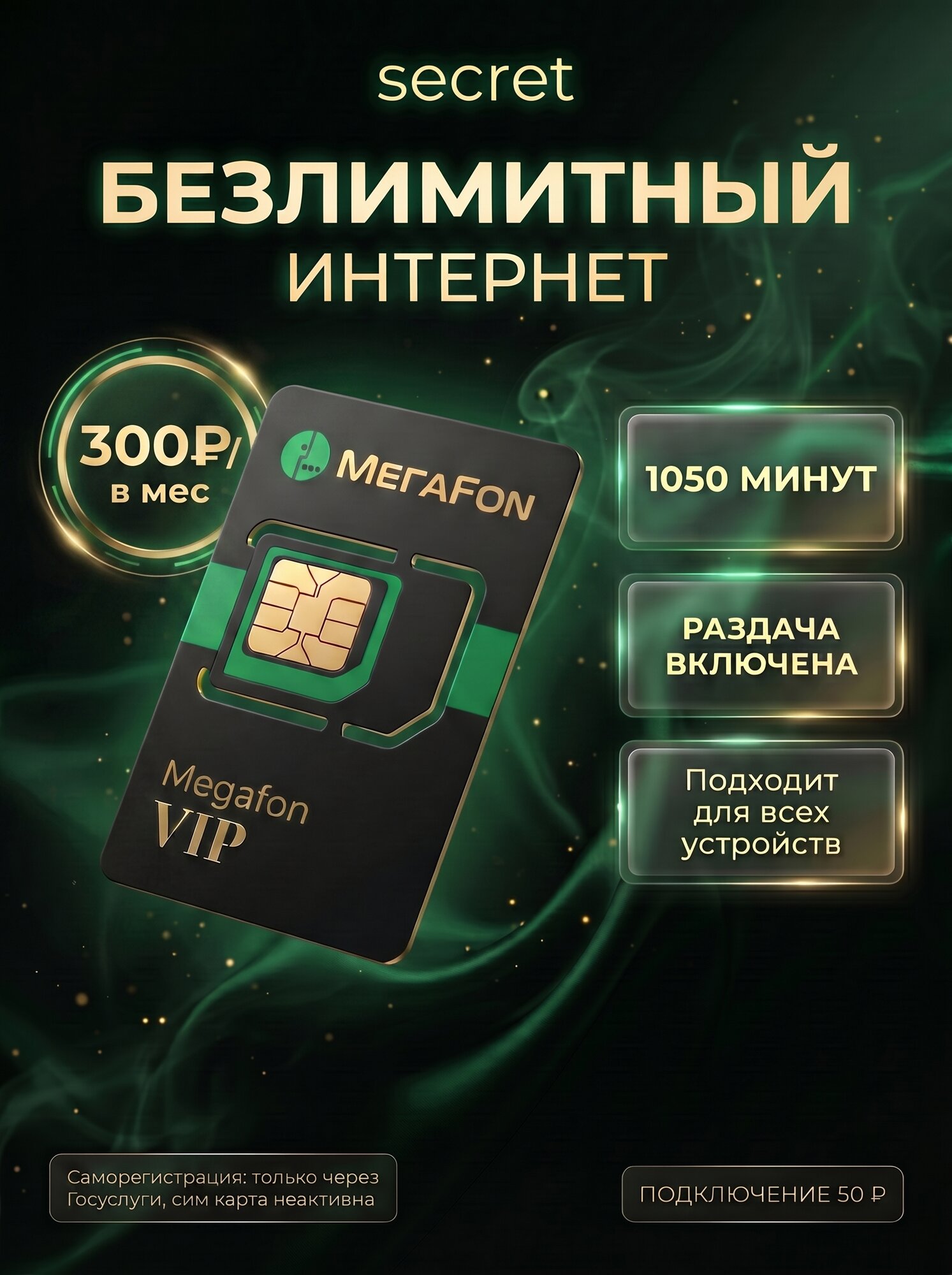 Сим-карта МегаФон безлимитный интернет для смартфона, модема, роутера за 300 руб/мес