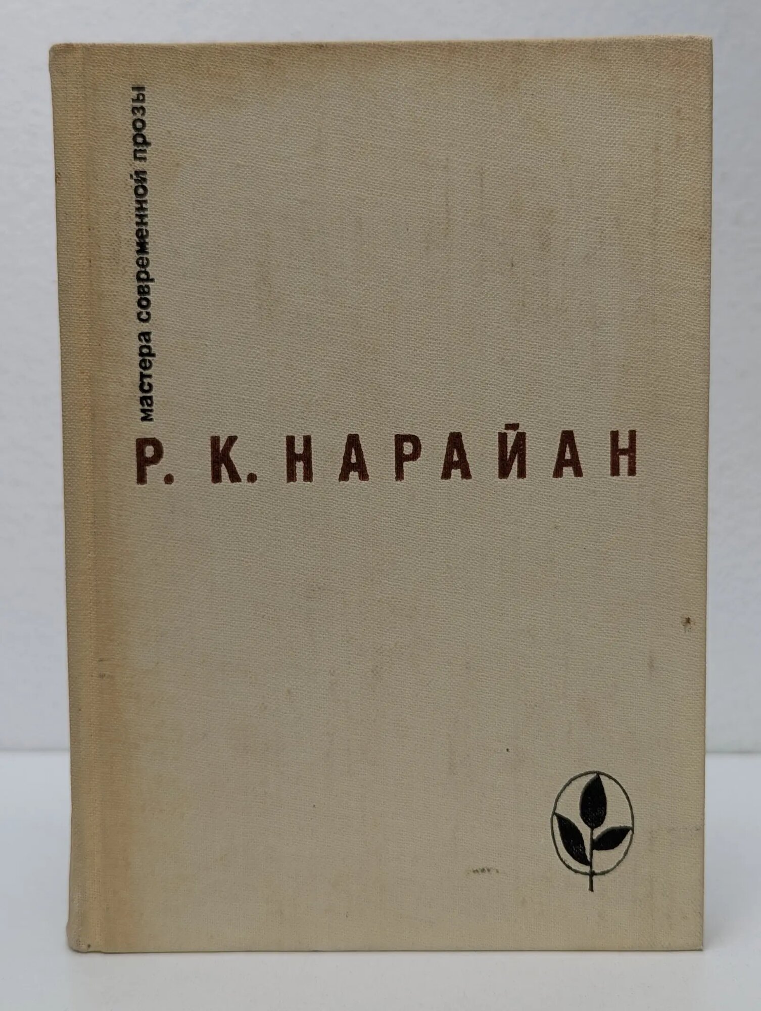 Р. К. Нарайан. Избранное Нарайан Разипурам Кришнасвами 1981