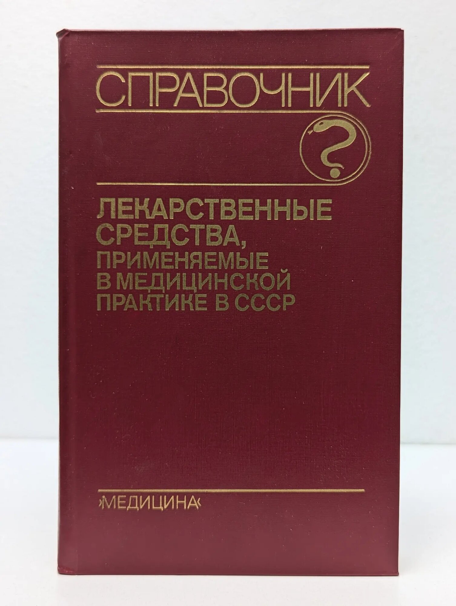Лекарственные средства, применяемые в медицинской практике в СССР Клюева Михаил Алексеевич (ред.) 1991