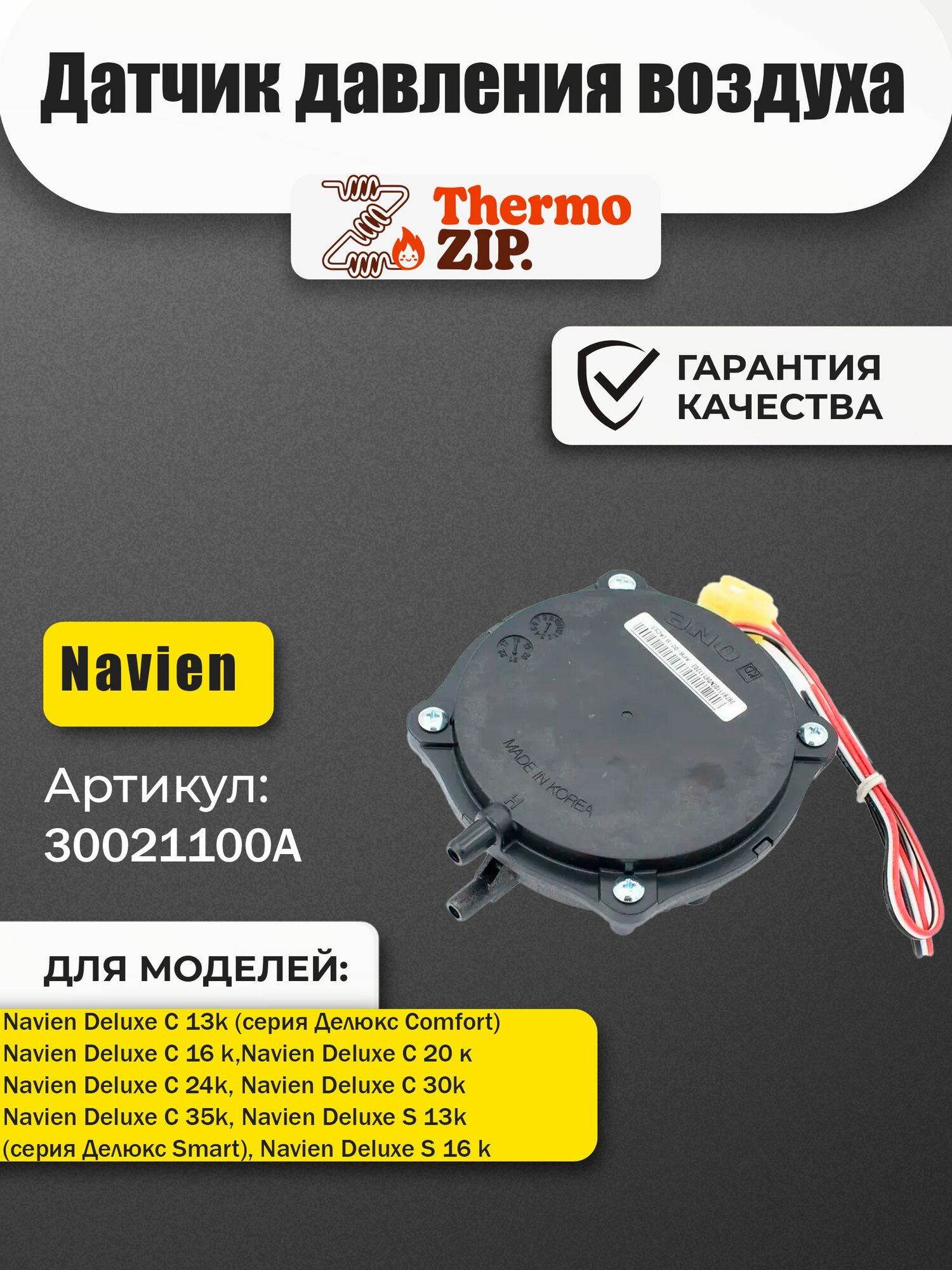 Датчик давления воздуха NAVIEN aps для котлов моделей Deluxe S/C/E/ One (30021100A)