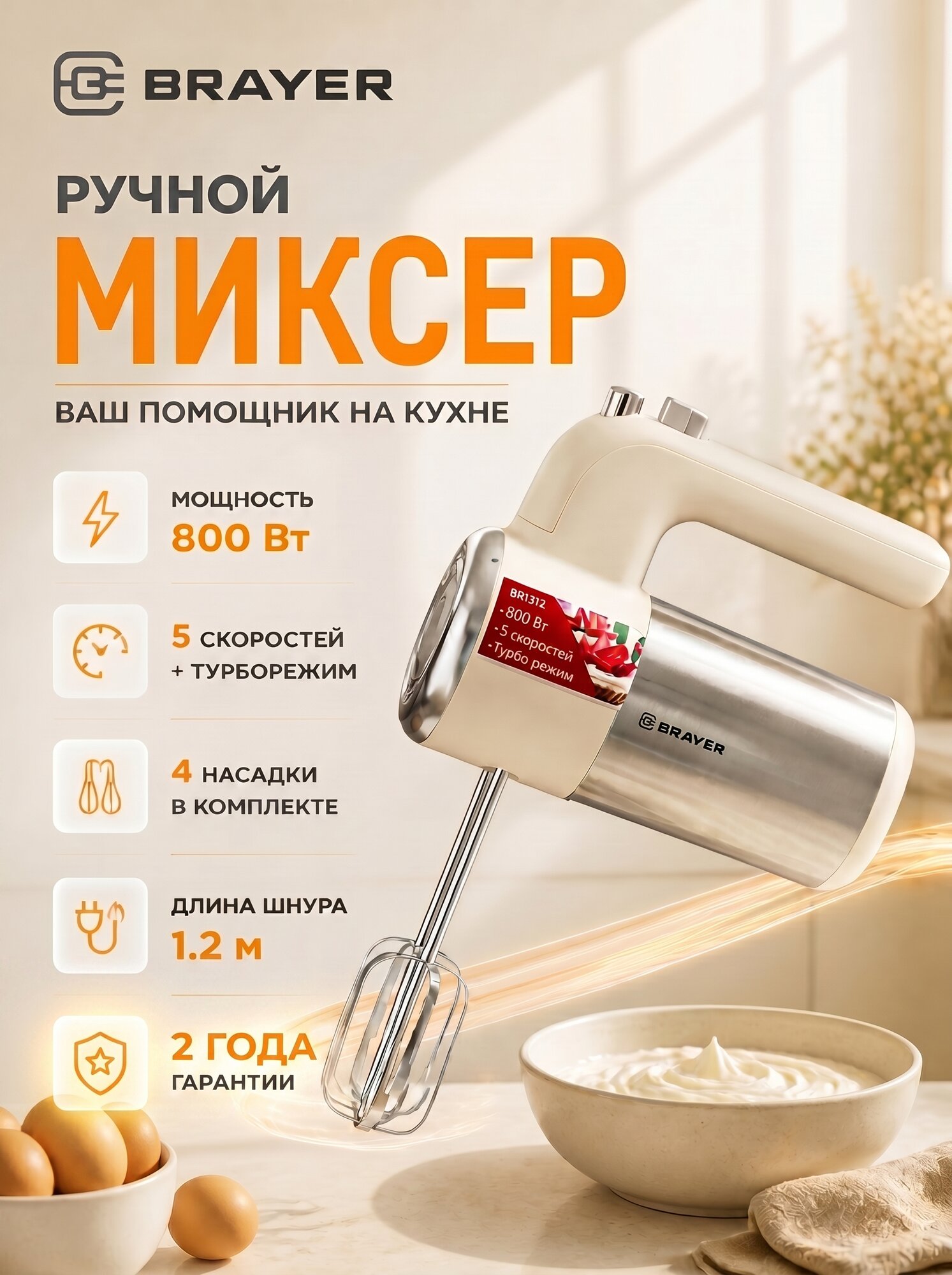 Миксер электрический ручной BRAYER, 800 Вт, 5 режимов, турборежим, 2 венчика, 2 крюка, кремовый