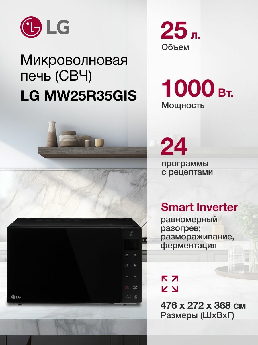 Микроволновая Печь LG MW25R35GIS 25л. 1000Вт черный