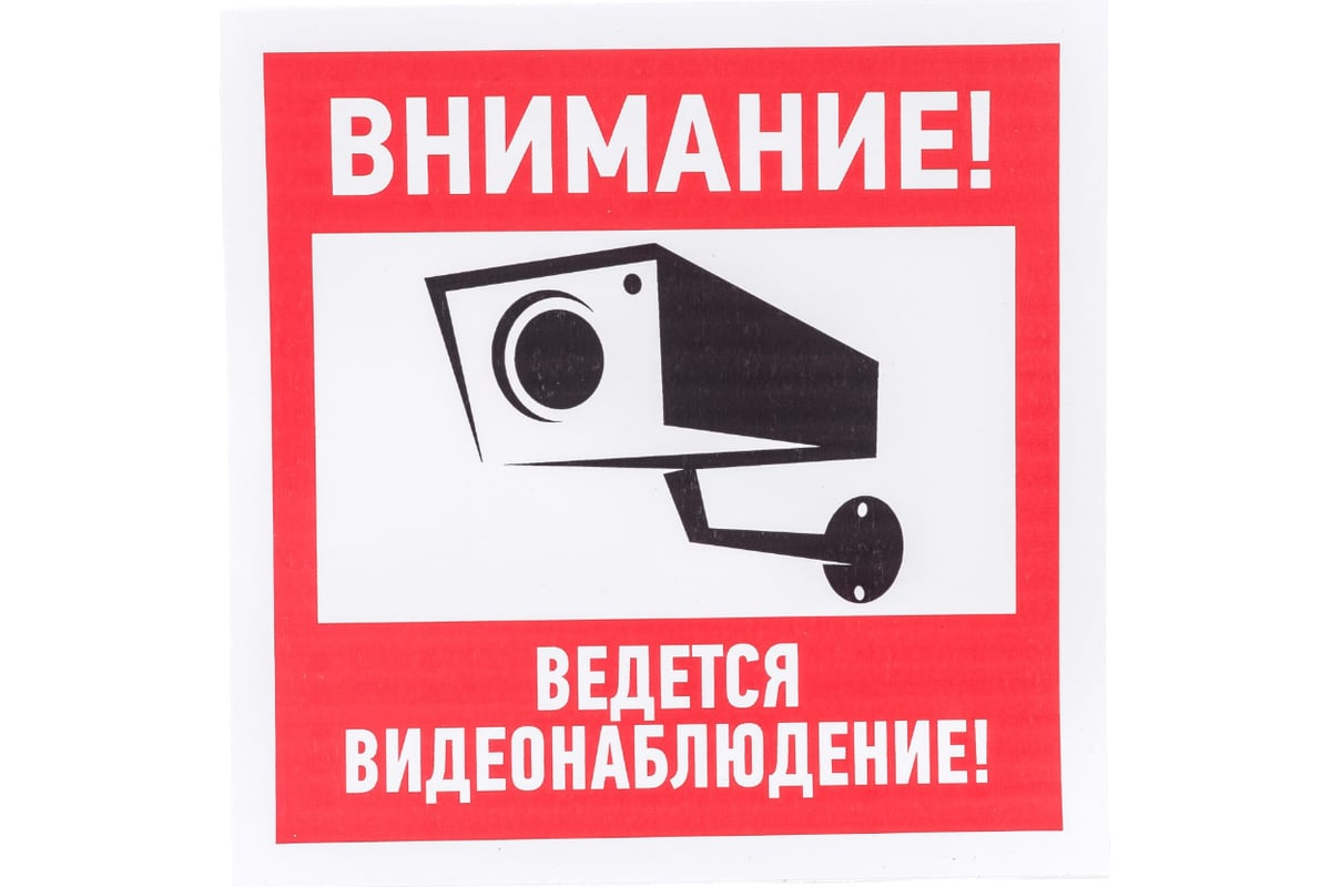 Наклейка информационный знак Внимание, ведется видеонаблюдение, 200x200 мм, Rexant {56-0024} (1 шт)