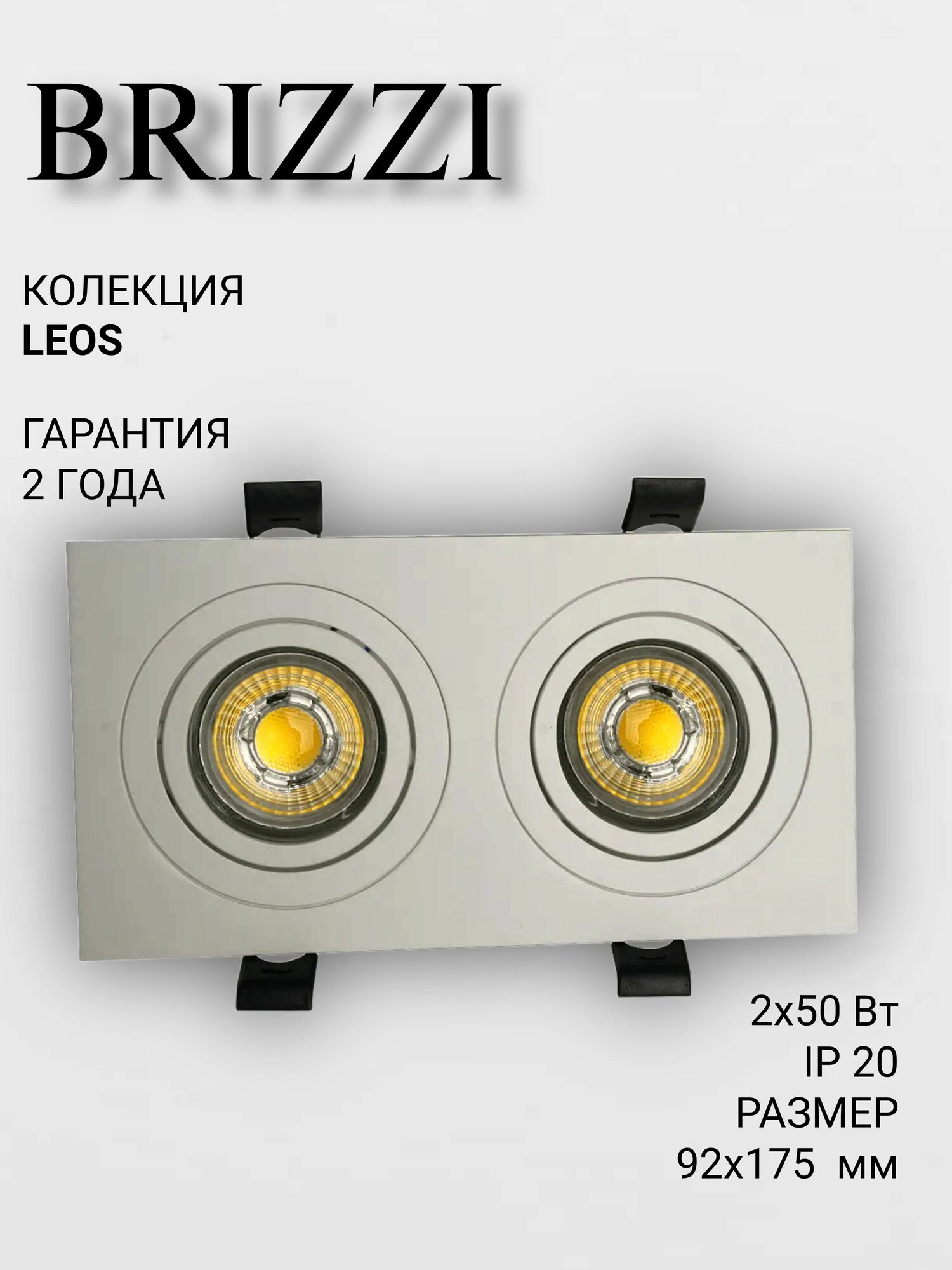 Встраиваемый светильник BRIZZI LEOS BR05100