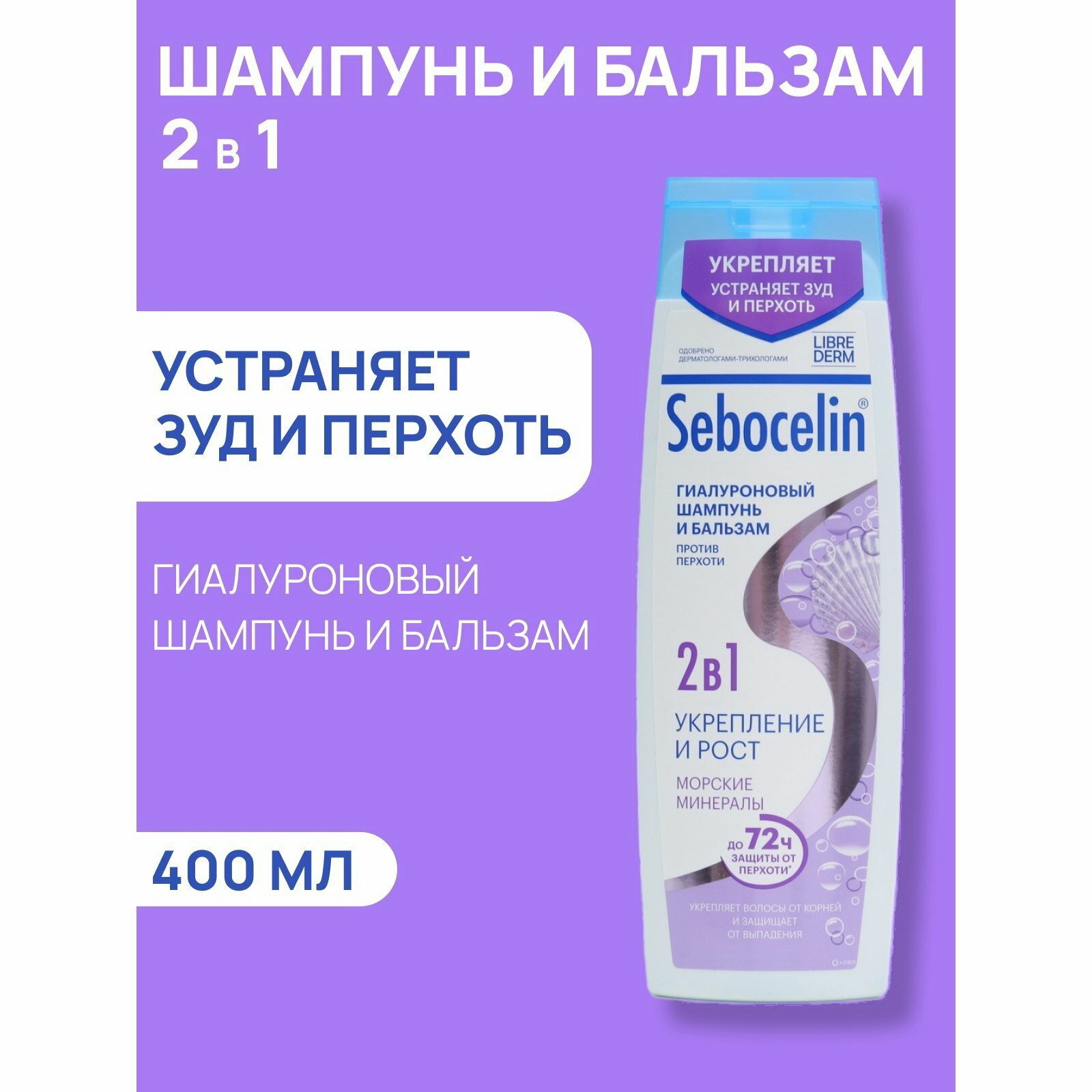 Гиалуроновый шампунь и бальзам 2в1 Sebocelin морские минералы, 400 мл