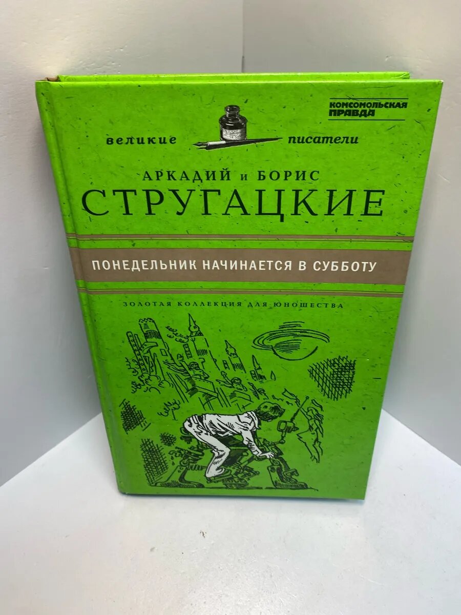 Книга Б. Стругацкий понедельник начинается в субботу 886