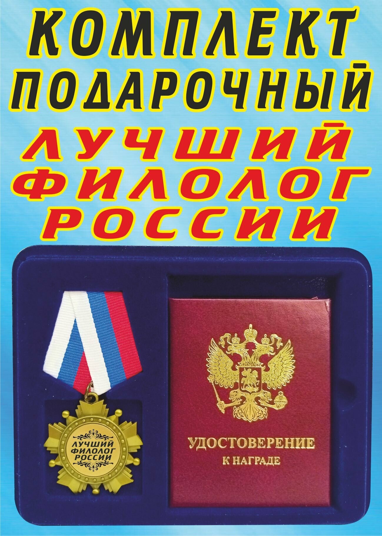 Медаль орден "Лучший филолог России".