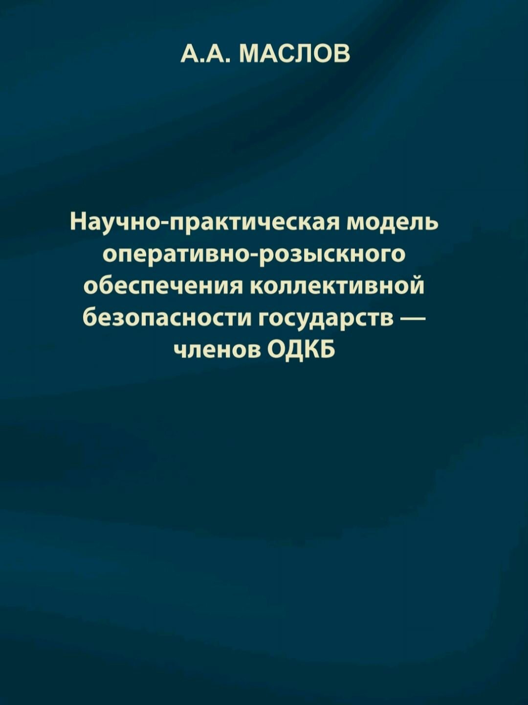 Научно-практическая модель оперативно-розыскного обеспечения коллективной безопасности государств - членов одкб.