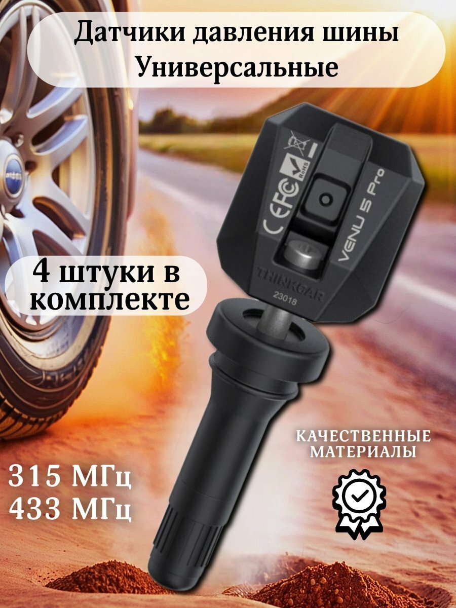 Датчики давления шины TPMS универсальные VENU5pro, RF-sensor, 4 штуки