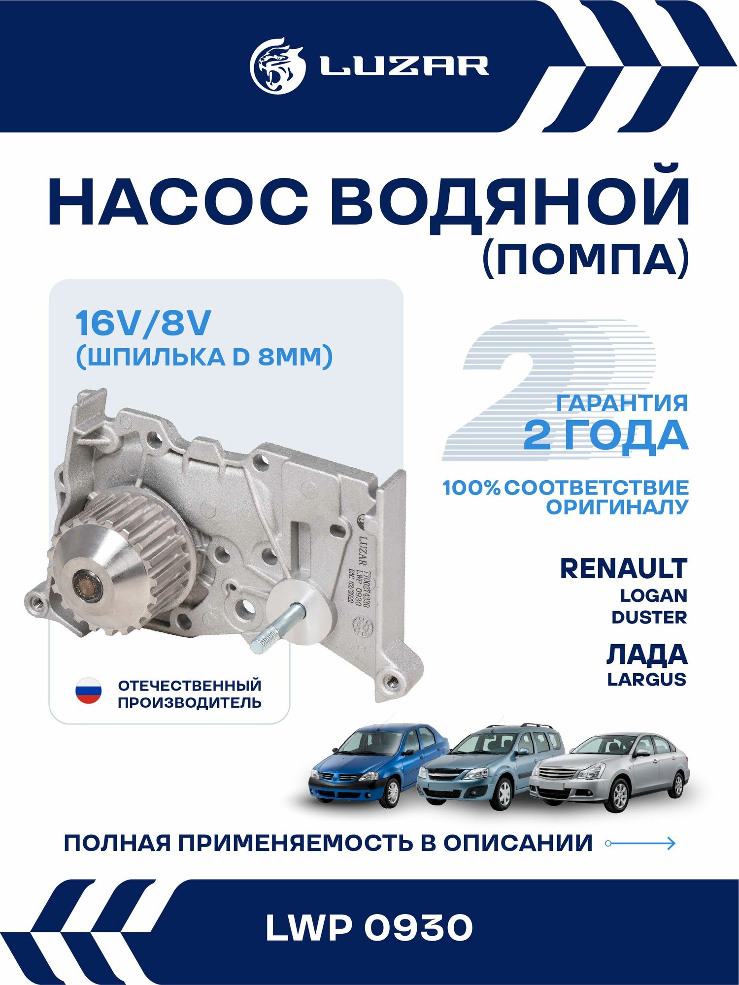 Помпа для RENAULT LOGAN Насос водяной LUZAR LWP 0930 LUZAR