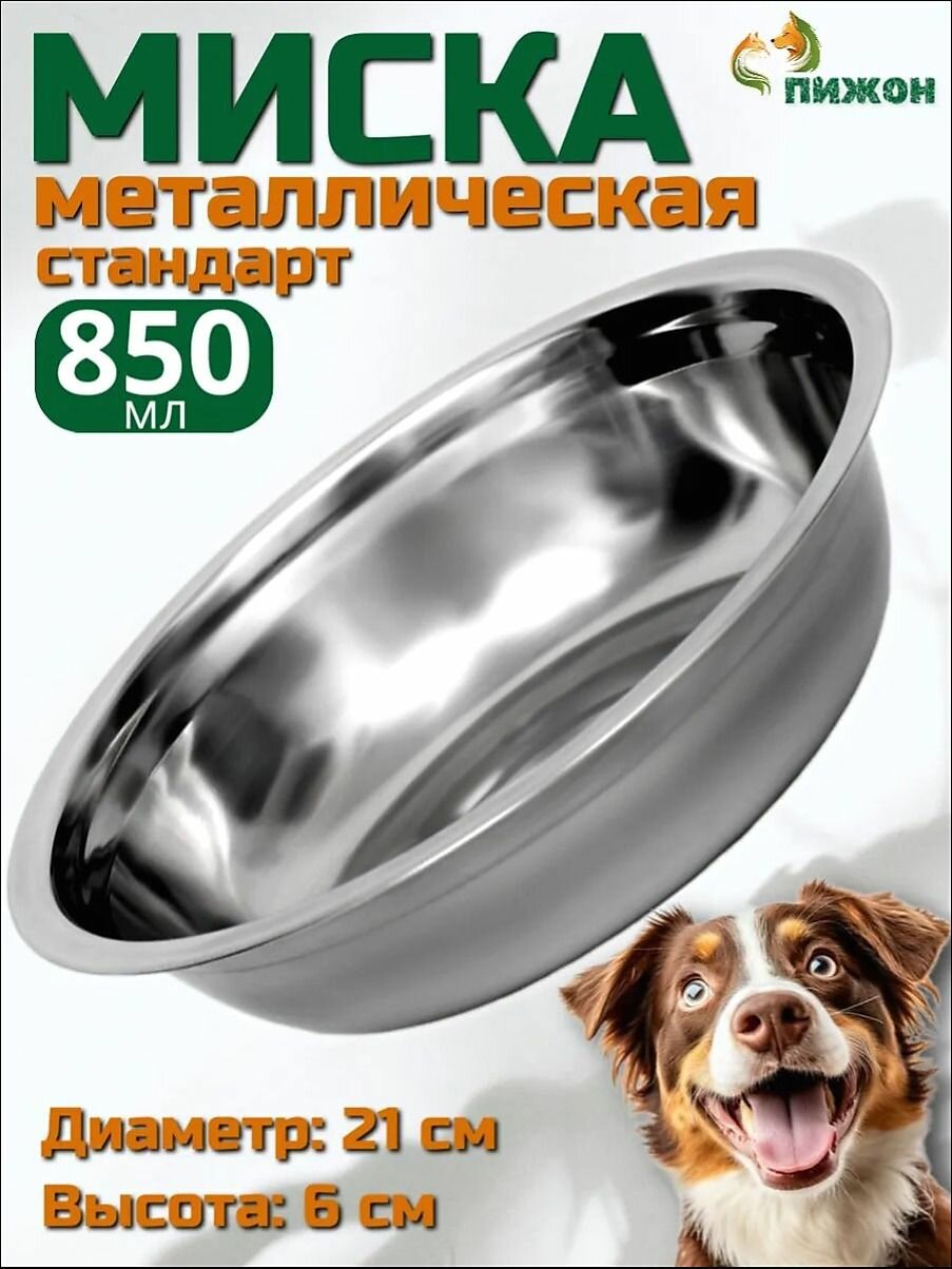 Миска Пижон, для животных, металлическая, одинарная, серебристая, 0.85 л