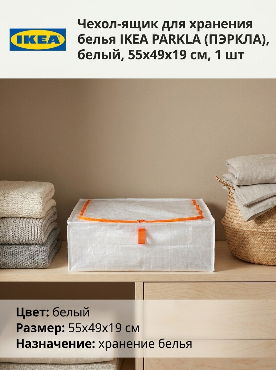 Чехол-ящик для хранения белья IKEA PARKLA (пэркла), белый, 55x49x19 см, 1 шт