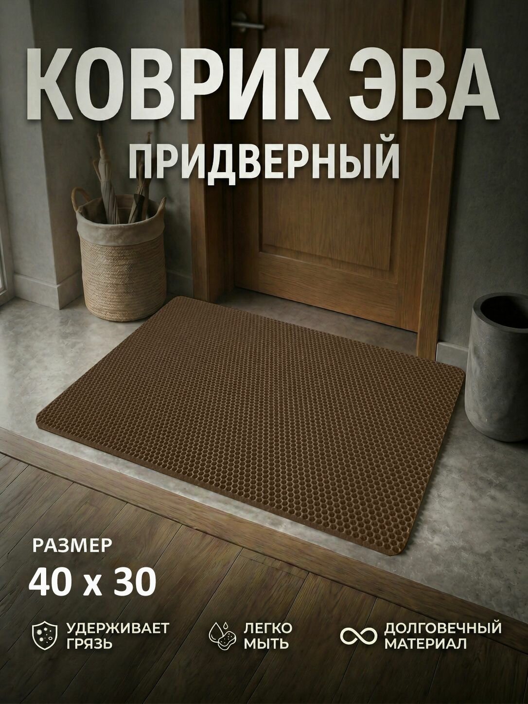 Коврик придверный EVA (ЕВА) в прихожую для обуви / Ковер ЭВА на пол перед дверью/ коричневый / размер 40 х 30 см / 2 шт. в комплекте