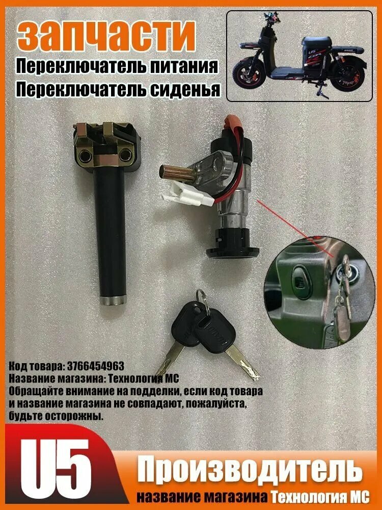 1 комплект замка выключателя электрического велосипеда Wenbox U5 (блокировка питания + сиденья)