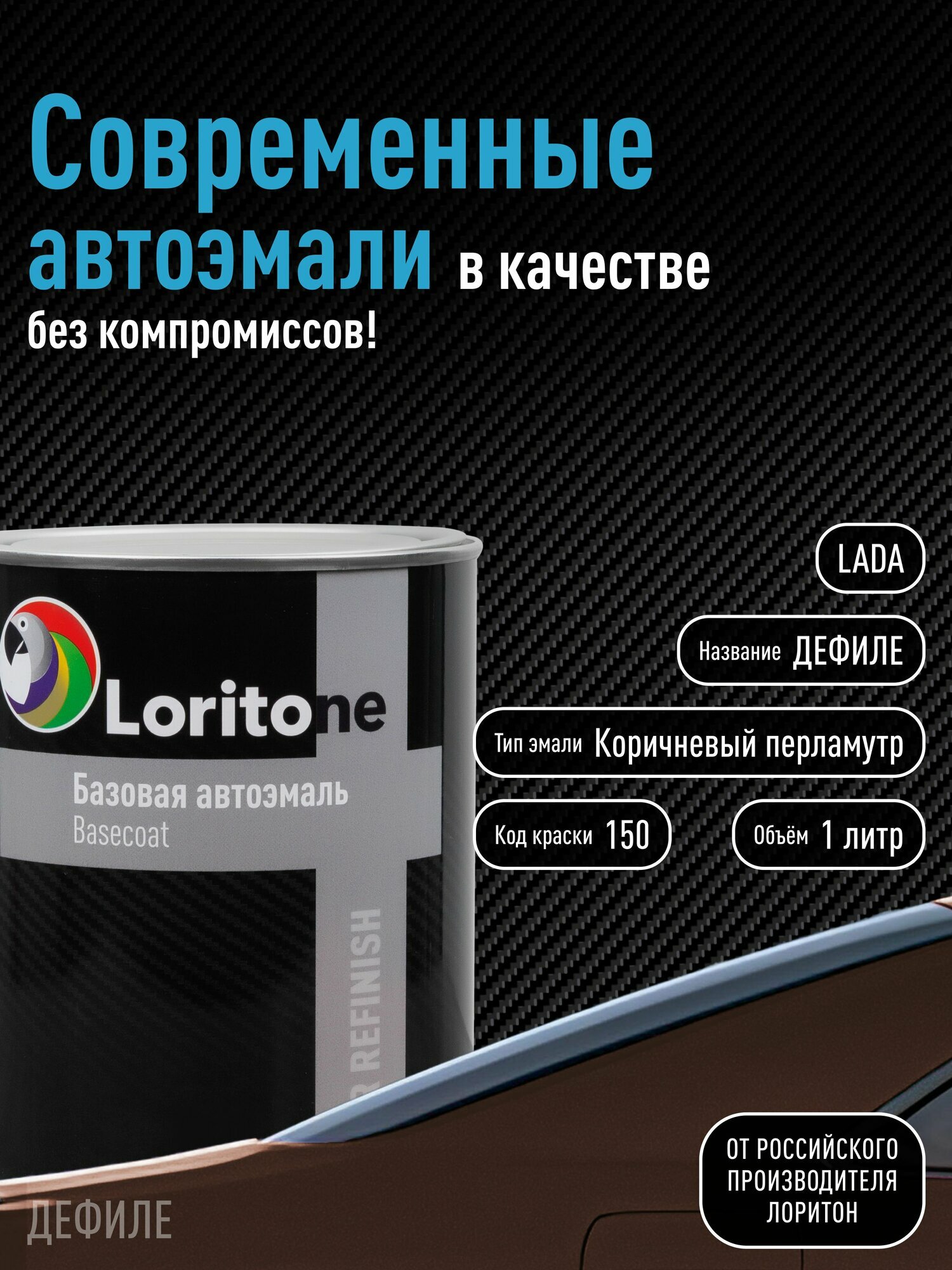 Эмаль базовая Loritone Lada 150 Дефиле (1л)