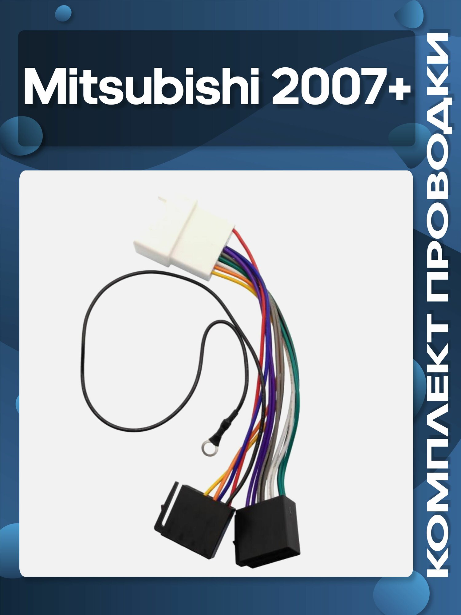 ISO-переходник для Mitsubishi 2007+
